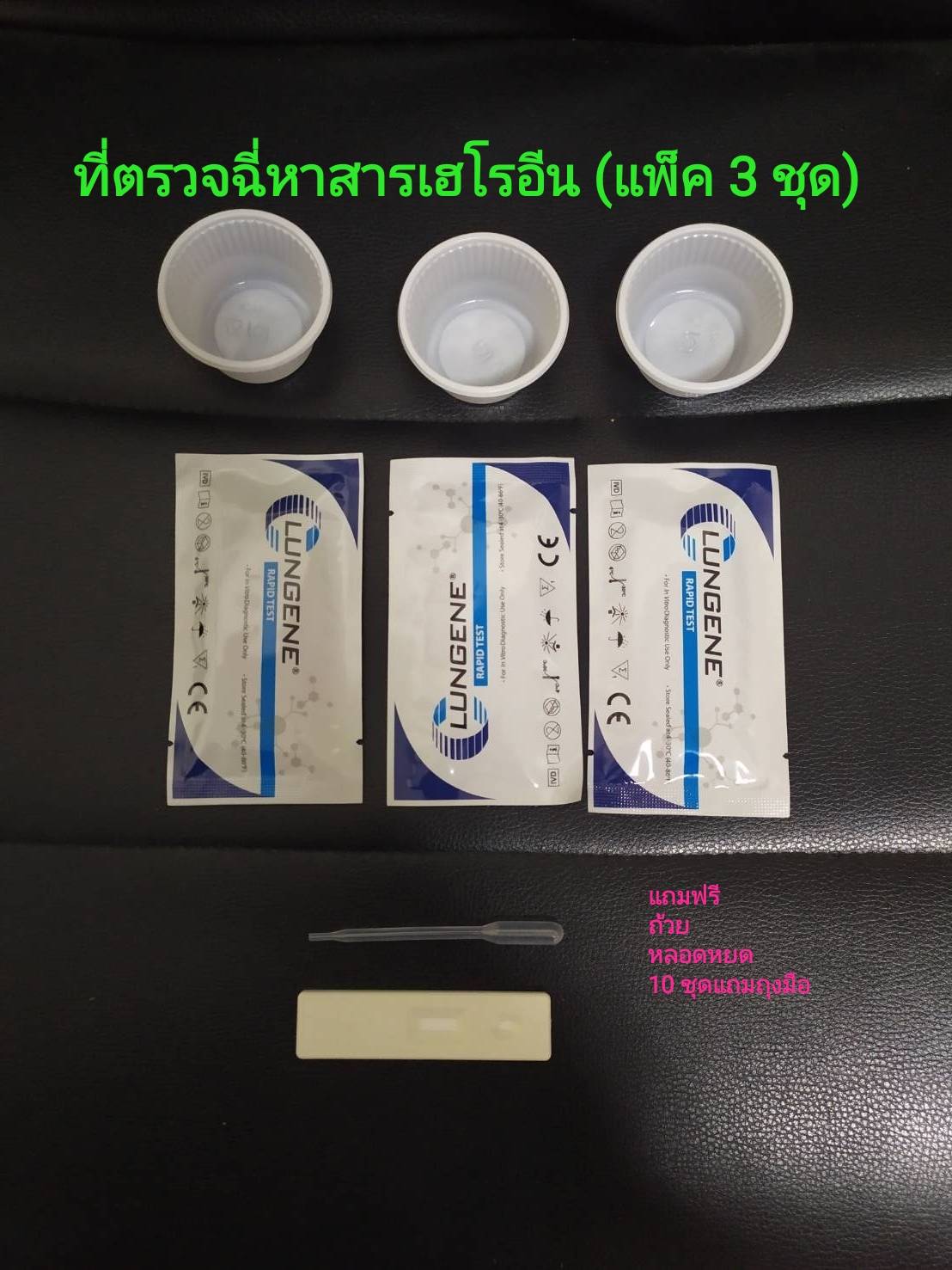 ที่ตรวจสารเสพ เฮโรอีน heroiin ผงขาว แบบตลับหยด (แพ็ค 3 ชุด) ที่ตรวจ ...