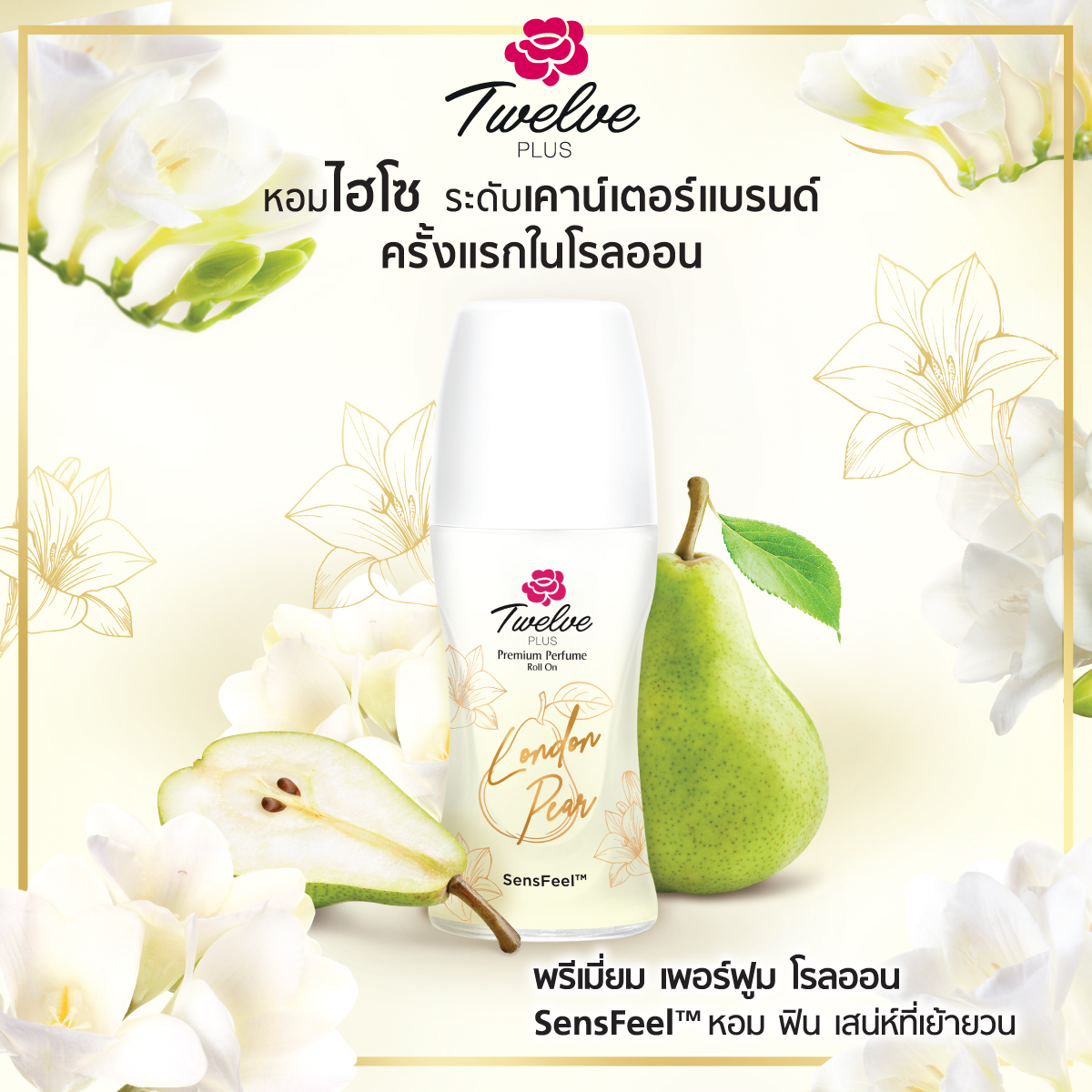 Twelve Plus ทเวลฟ์ พลัส โรลออน ไวท์เทนนิ่งพลัส ลอนดอนแพร์ 40ml. Rollon ...