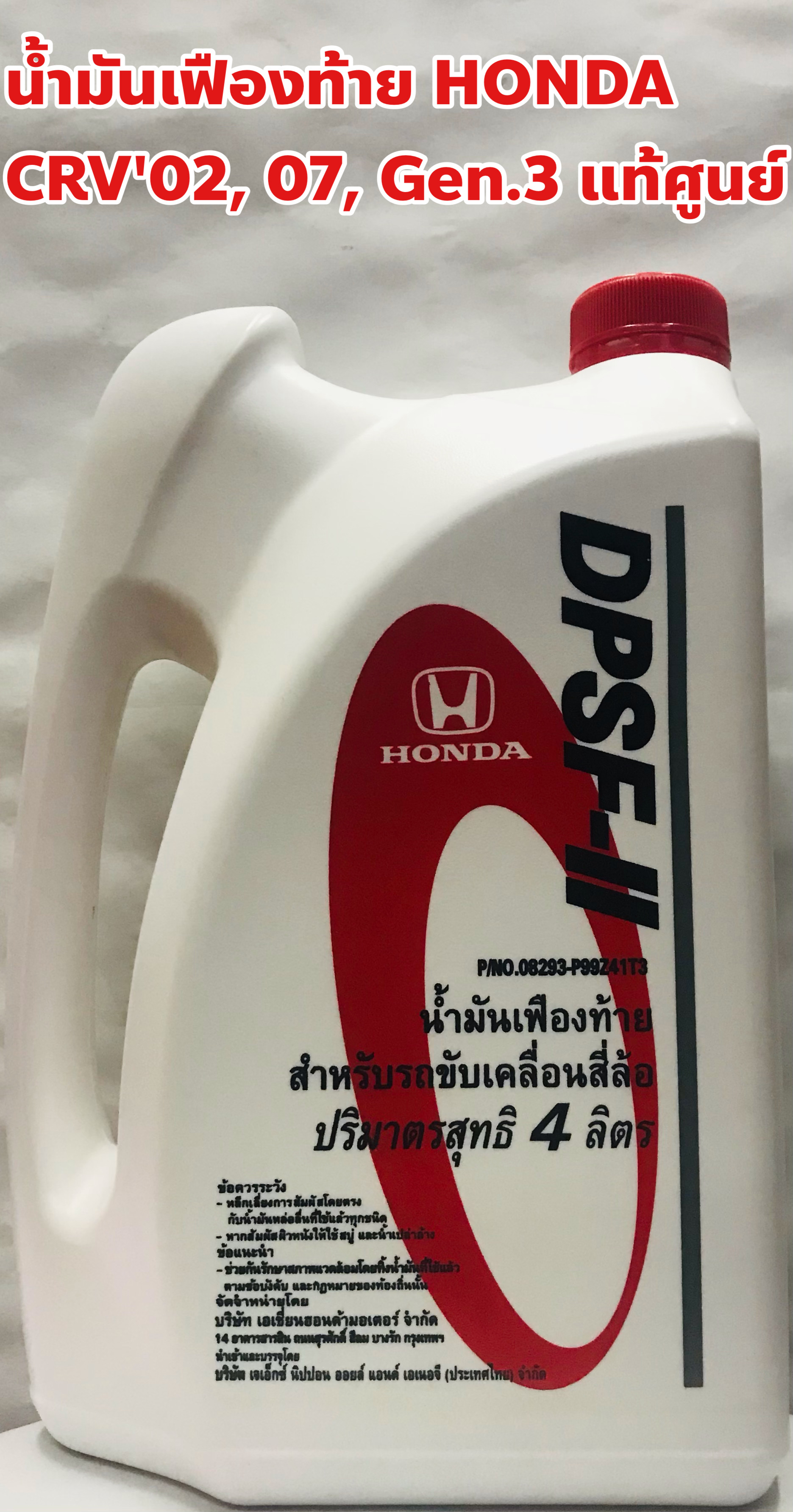 Honda น้ำมันเฟืองท้าย Honda DPSF-II เพื่อ CRV '02, 07, Gen.3 - Gen ...