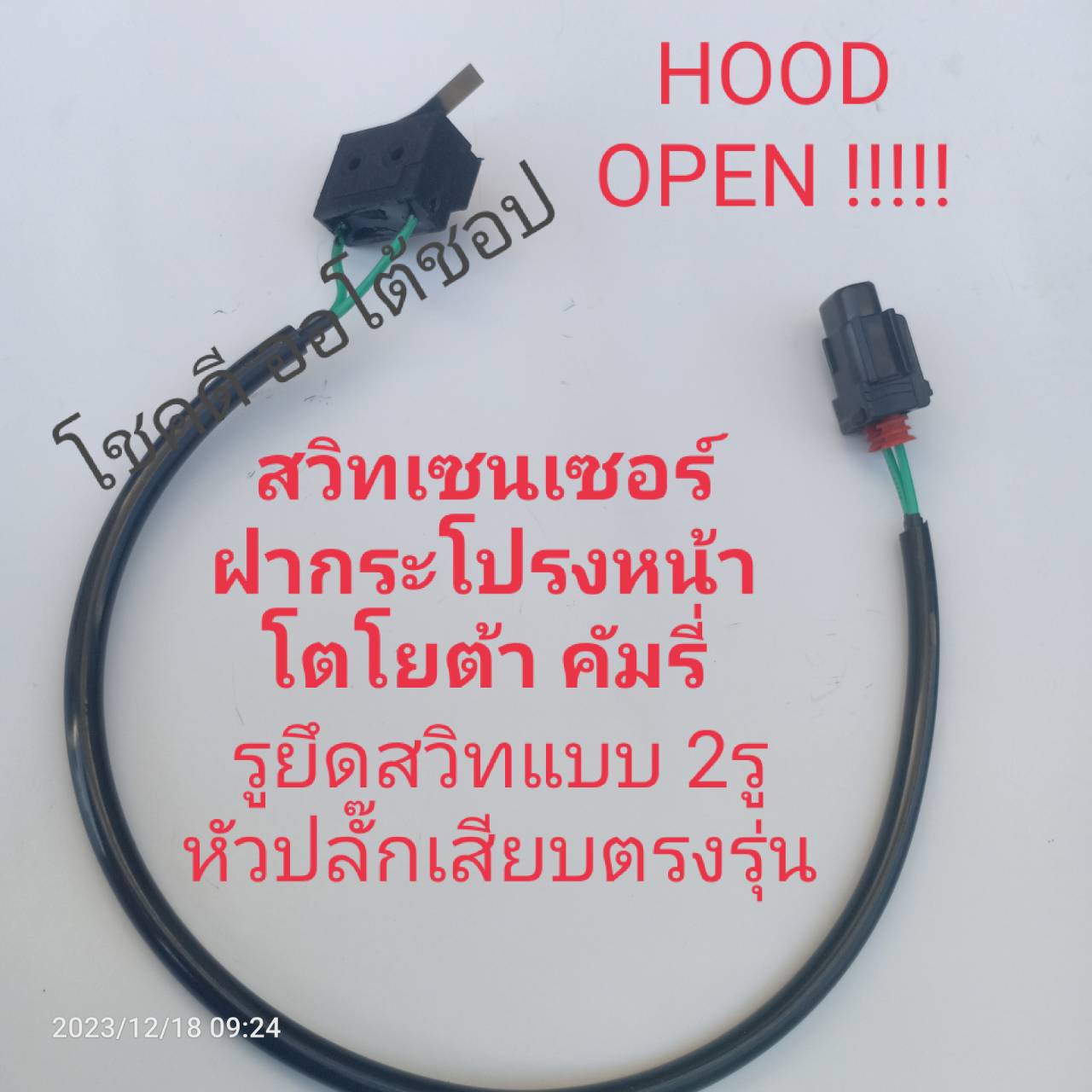 สวิท เซนเซอร์ฝากระโปรงหน้า CAMRY แก้ปัญหาHOOD OPEN CAMRY Hood switch ...
