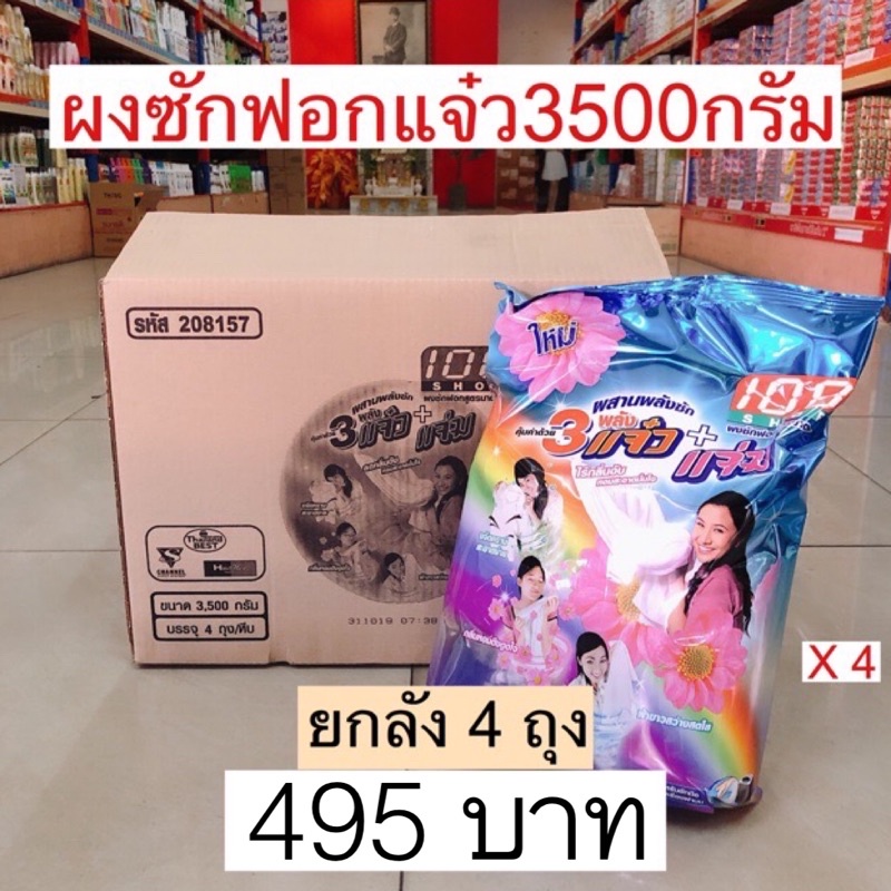ส่งฟรี x1ลัง 108-Shop 3แจ๋ว ผงซักฟอก ขนาด 3500กรัม ยกลัง 4 ถุง ลัง - De mart - ThaiPick