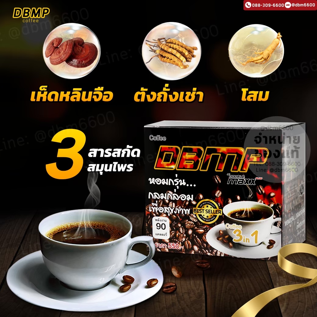กาแฟ dbmp ดับเบิ้ลแม็กซ์พลัส ผสมสมุนไพรหลายชนิดเพื่อสุขภาพ1 กล่อง 550 ...