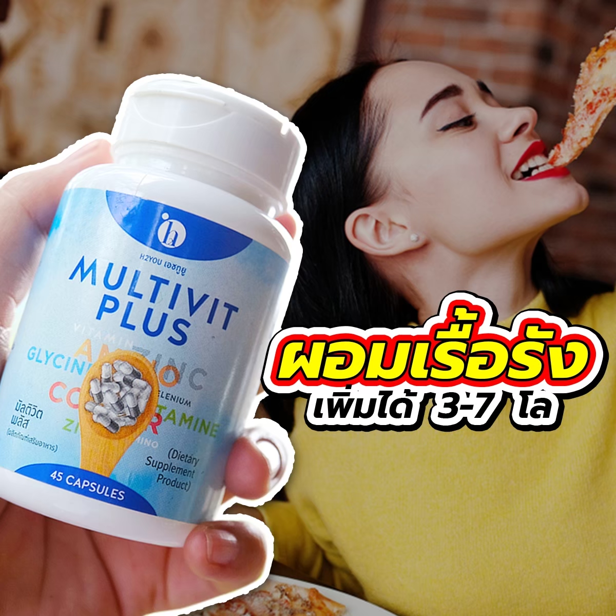 Multivitplus เพิ่มน้ำหนัก เพิ่มความอ้วน มัลติวิตพลัส ไม่ใช่ ยาเพิ่มน้ำหนัก อาหารเสริม เพิ่ม ...