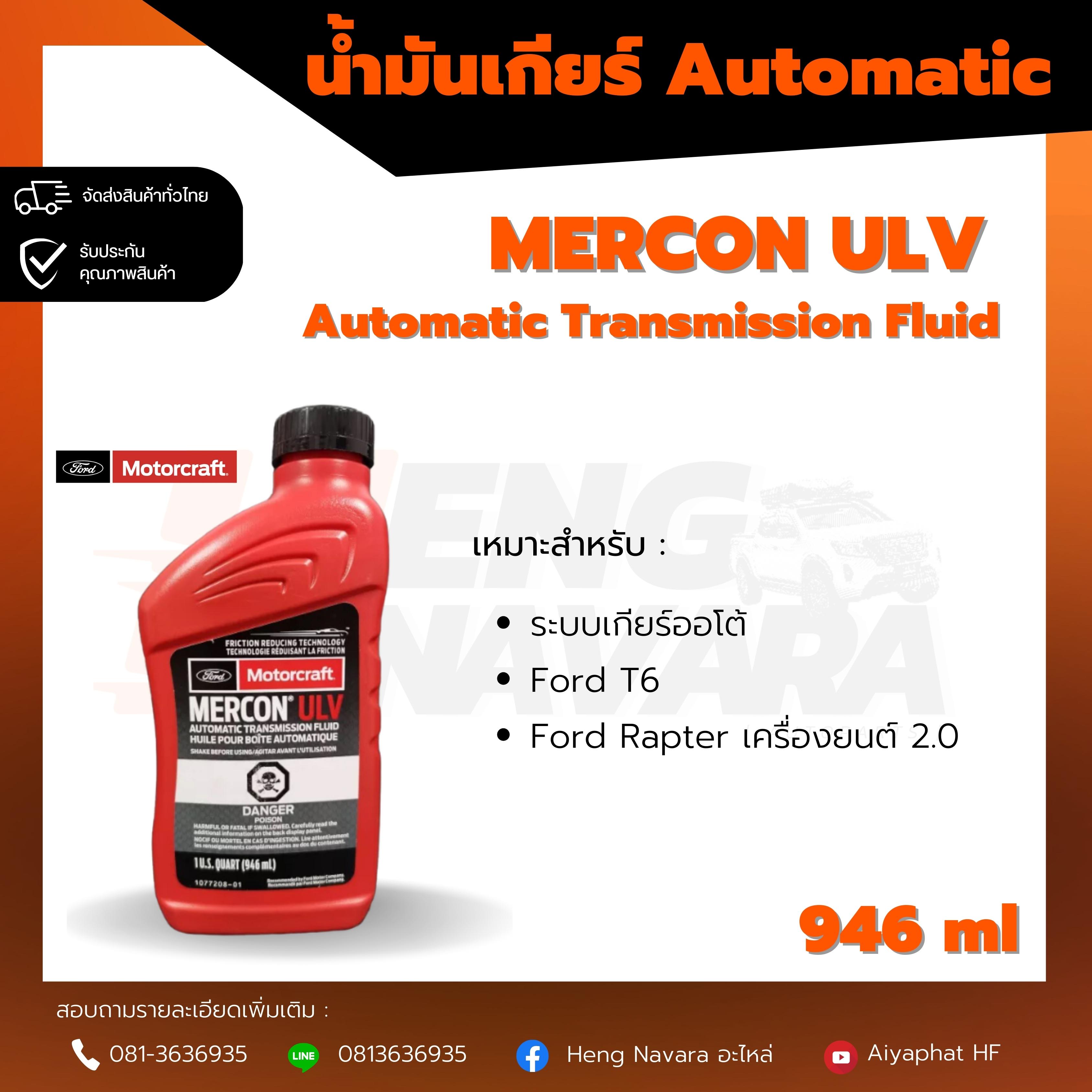 น้ำมันเกียร์ Ford Mercon ULV ATF 946 ml - Heng Navara อะไหล่ - ThaiPick