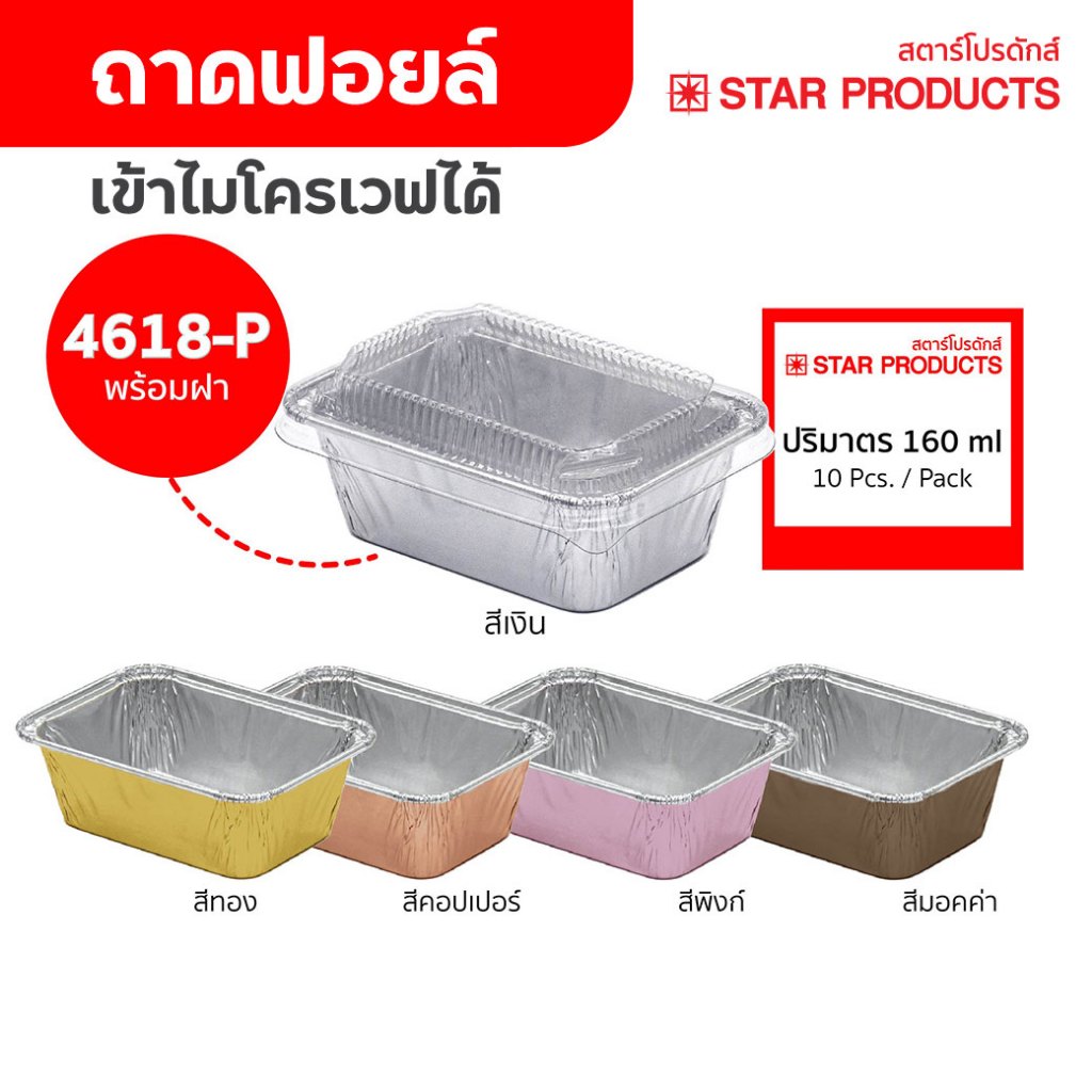 ถ้วยฟอยล์ SS 4004 Star 4618 60ชิ้นชุด พร้อมฝา VALUE PACK - Porto's ...