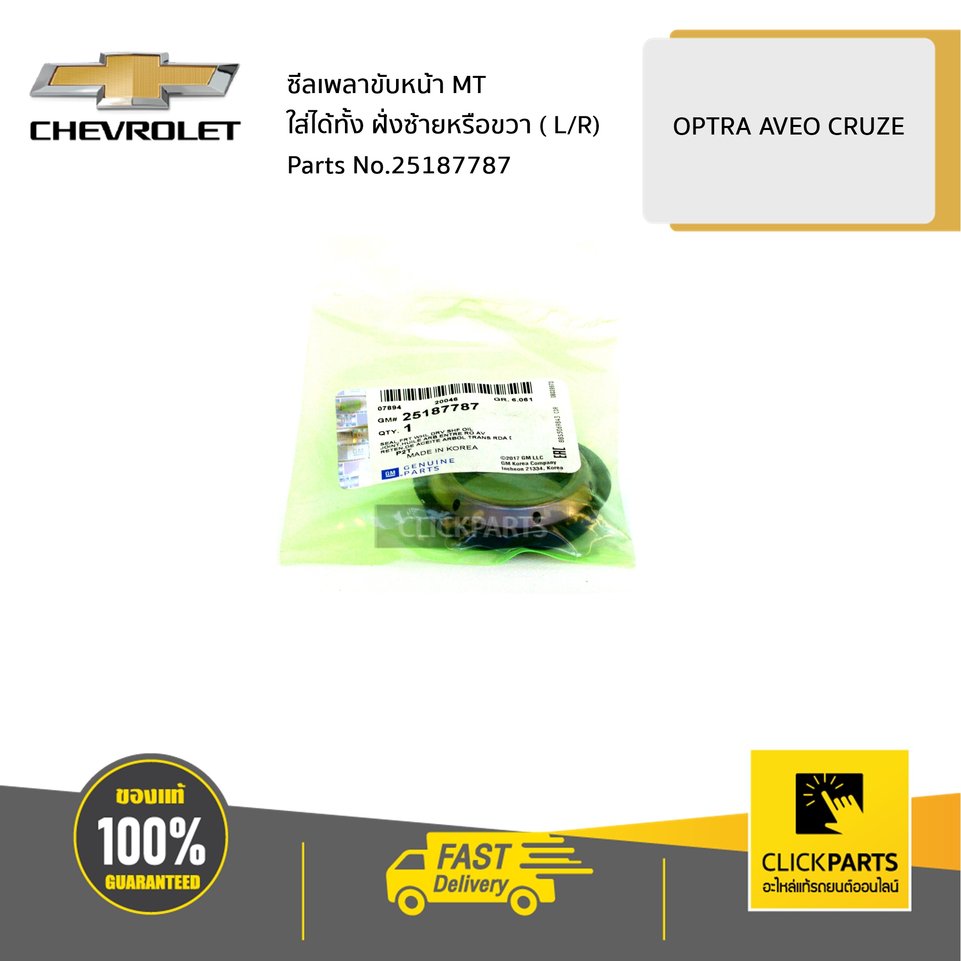 CHEVROLET #55355578 ปะเก็นฝาสูบ CRUZE 1.8 ปี 2011-2015 / SONIC 1.6 ปี ...