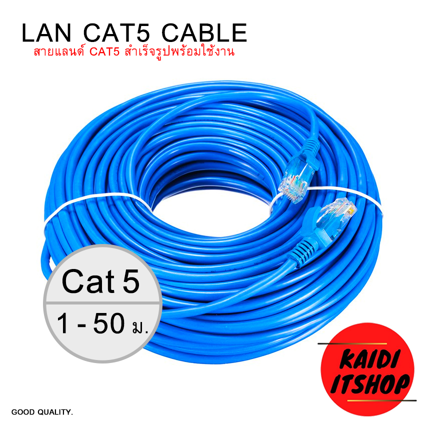 Kaidi สาย LAN CAT5 Cable สายอินเทอร์เน็ต แบบเข้าหัวสำเร็จรูป พร้อมใช้ ...