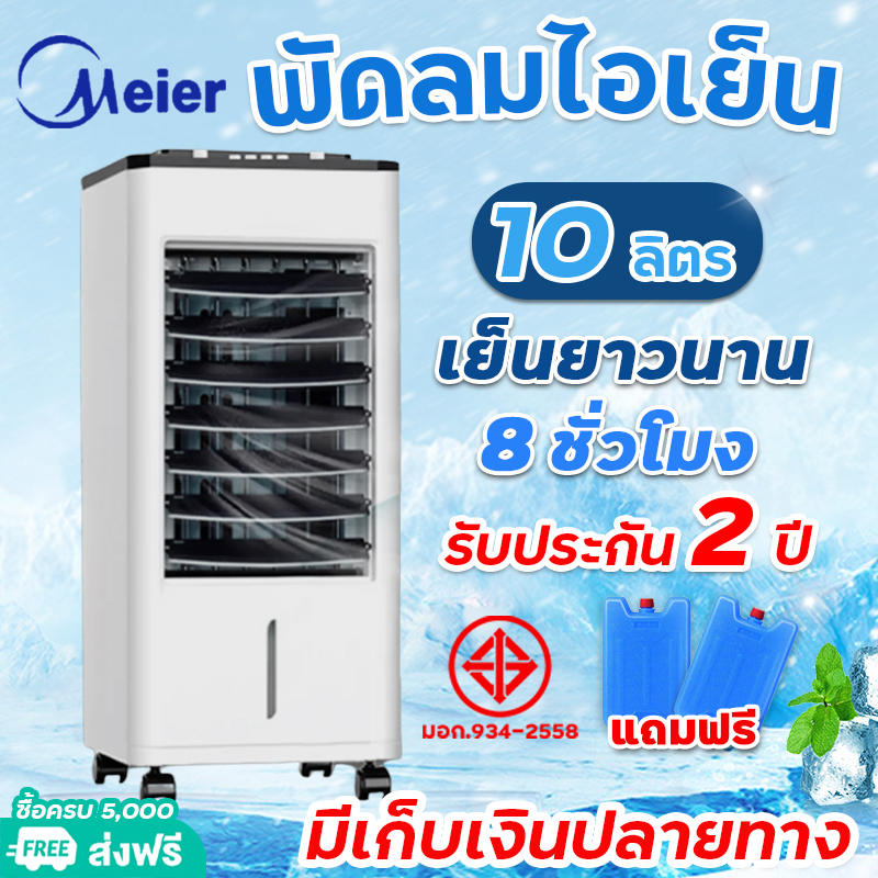 พัดลมไอเย็น10L MEIER รับประกัน2ปี มี มอก. แถมคูลเจล2ชิ้น พัดลมไอน้ำ พัดลมเคลื่อนที่ พัดลมไอน้ำ ...