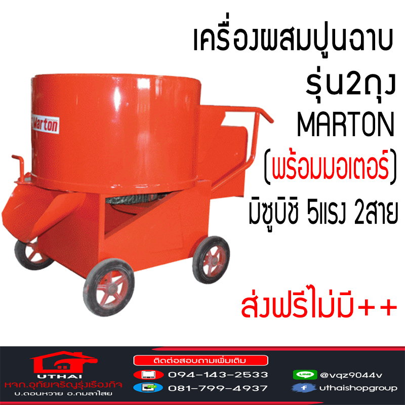 เครื่องผสมปูนฉาบ MARTON รุ่น2ถุง CMTT2 Mortar Mixer มีเครื่องเปล่า และ ...