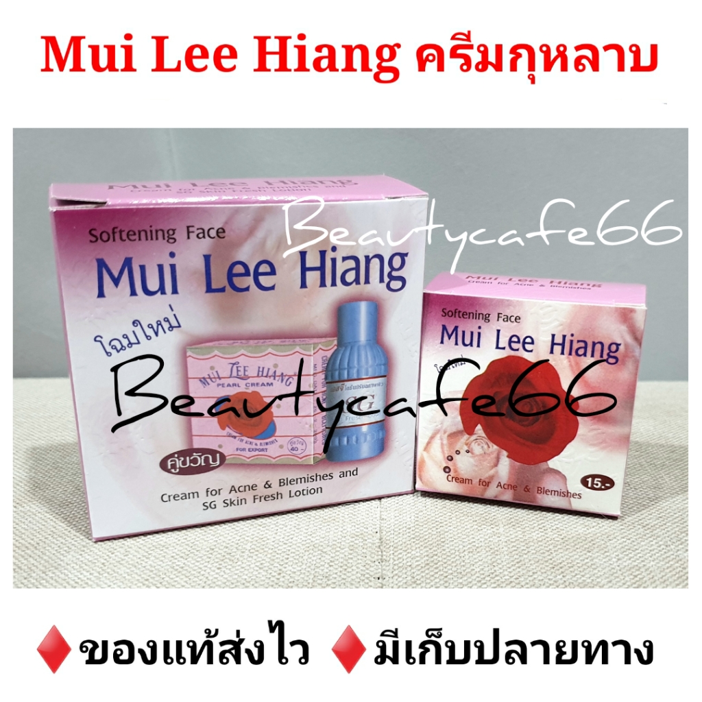 (แบบชุด 40 บาท แบบเดี่ยว 25 บาท) ครีมกุหลาบ มุย ลี เฮียง Mui Lee Hiang ...