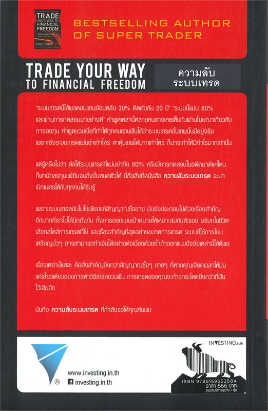 นายอินทร์ หนังสือ TRADE YOUR WAY TO FINANCIAL FREEDOM ความลับระบบเทรด ...