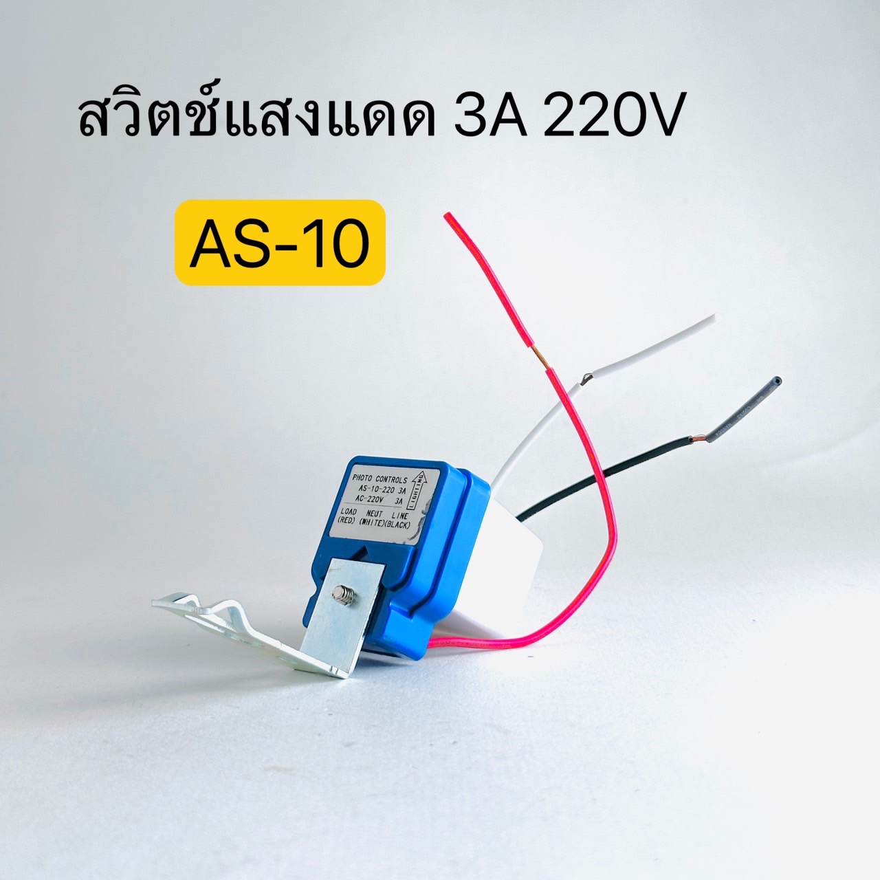 AS-10สวิทช์แสงแดด โฟโต้สวิทช์ เซนเซอร์แสง PHOTO CONTROLS 3A 220V สินค้า ...