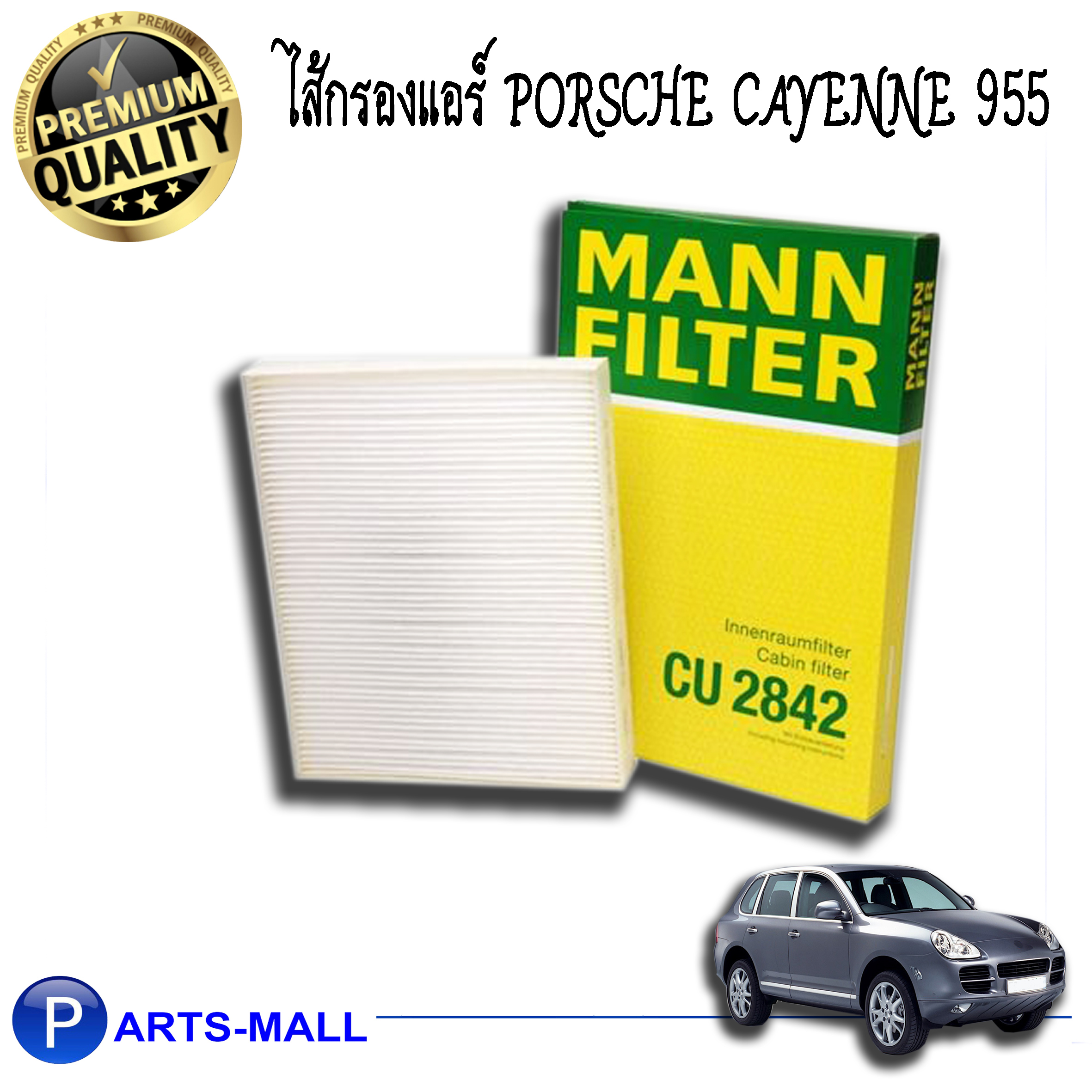 ไส้กรองแอร์ PORSCHE CAYENNE 955, T5 CU2842 / MANN FILTER | Lazada.co.th