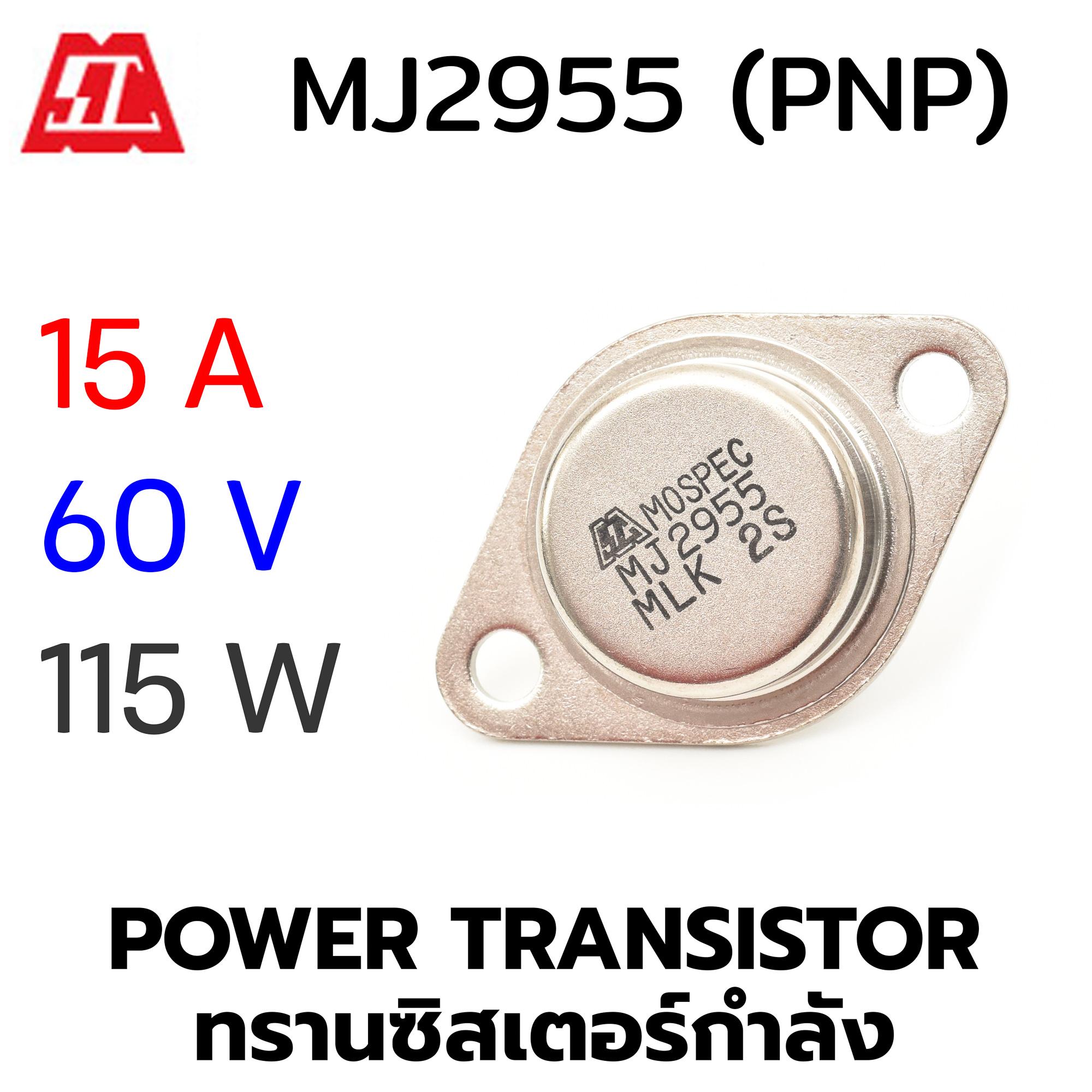 MOSPEC MJ2955 (PNP) Power Transistor 15A 60V 115W (ทรานซิสเตอร์กําลัง ...