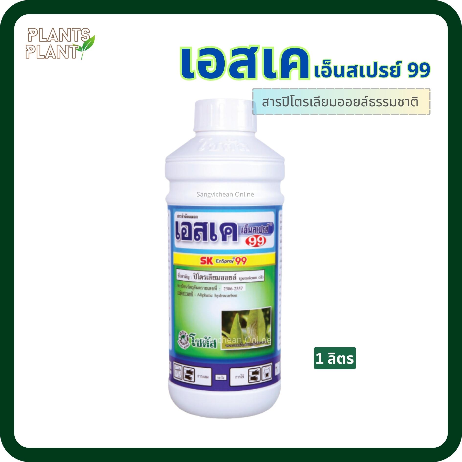 เอสเค เอ็นสเปรย์ (SK Enspray) 1 ลิตร สารปิโตรเลียมออยล์ธรรมชาติ ...