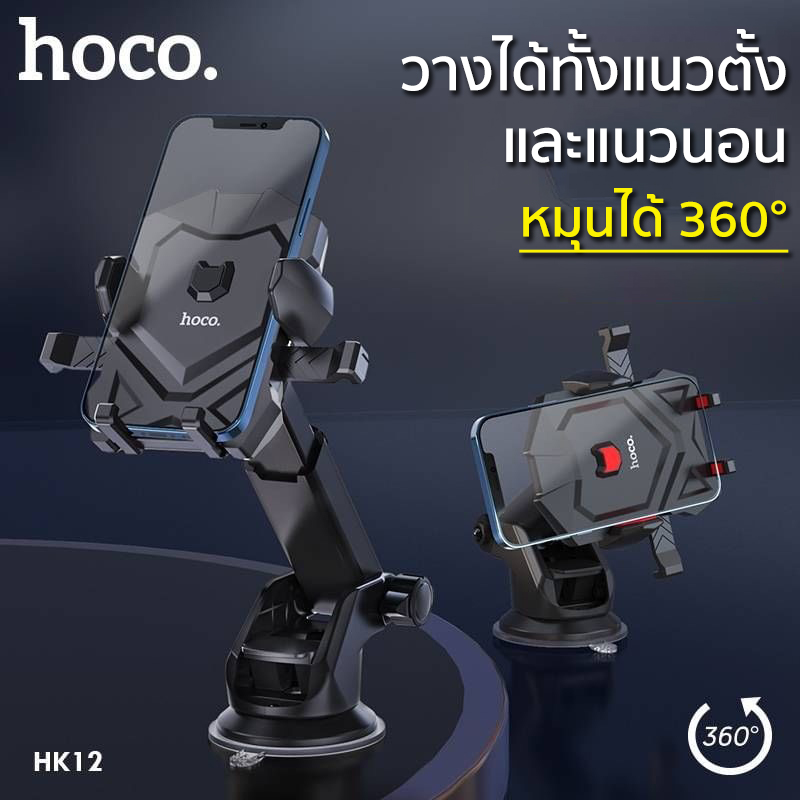 Hoco HK12 ที่จับโทรศัพท์ ในรถยนต์ ติดกระจก และคอนโซล ระบบล๊อค 2 ชั้น ...