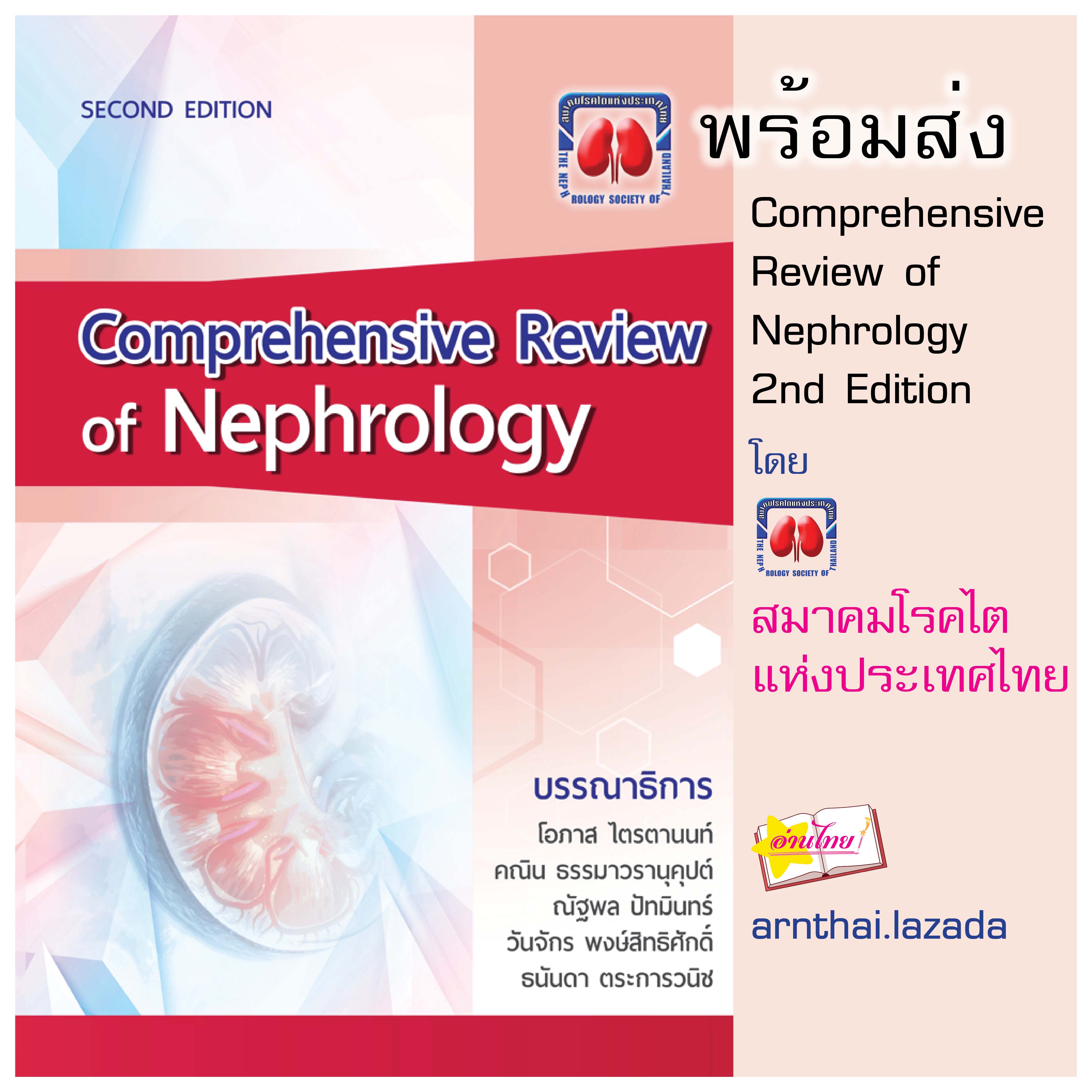 Comprehensive Review of Nephrology 2nd Edition | Lazada.co.th