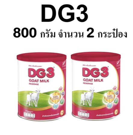 ดีจี3 DG3 ขนาด 800 กรัม จำนวน 2 กระป๋อง นมแพะ สำหรับเด็ก EXP 062025 - C ...