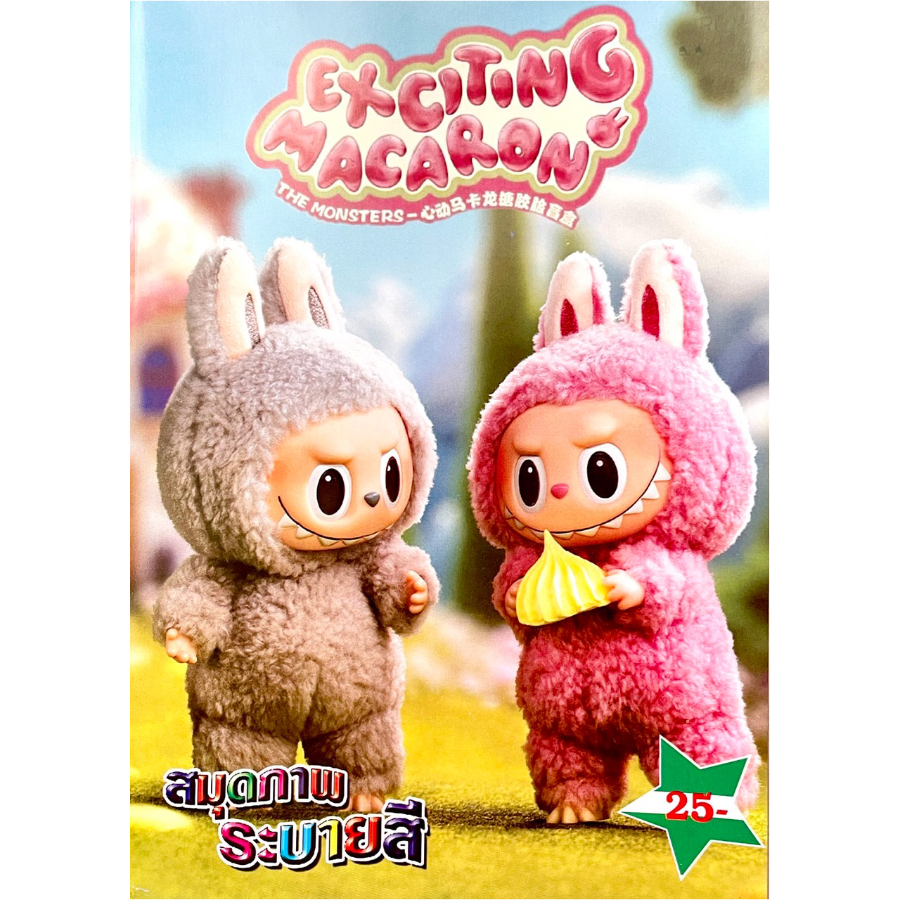 changkid สมุดภาพระบายสี ลาบูบู้ การ์ตูนสุดน่ารัก คละปก พร้อมส่ง - ช่างคิด หนังสือเด็กเสริม ...