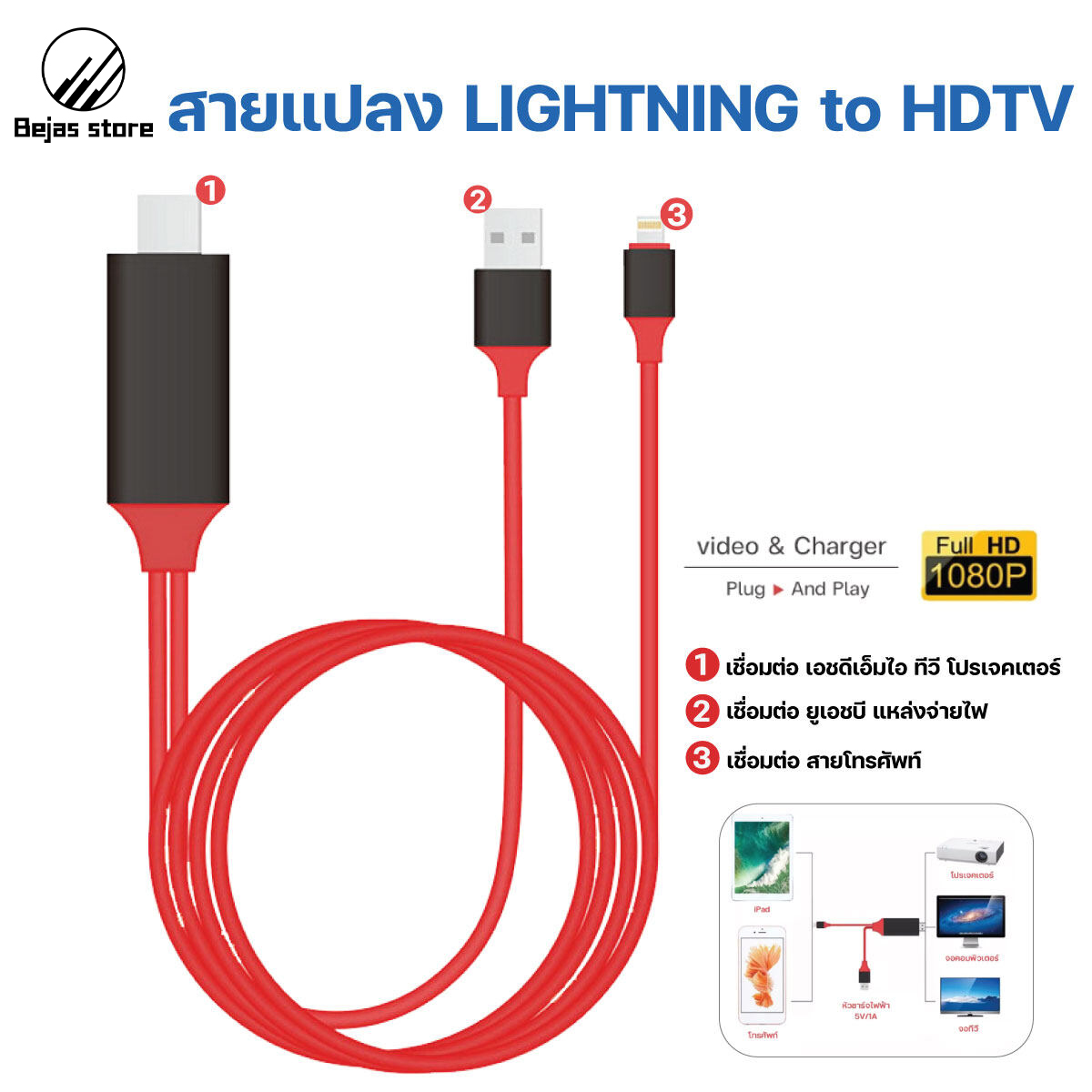 จัดส่งทันทีBejasสาย HD 3in1Cable สายต่อโทรศัพท์tv สายต่อจากมือถือเข้า ...