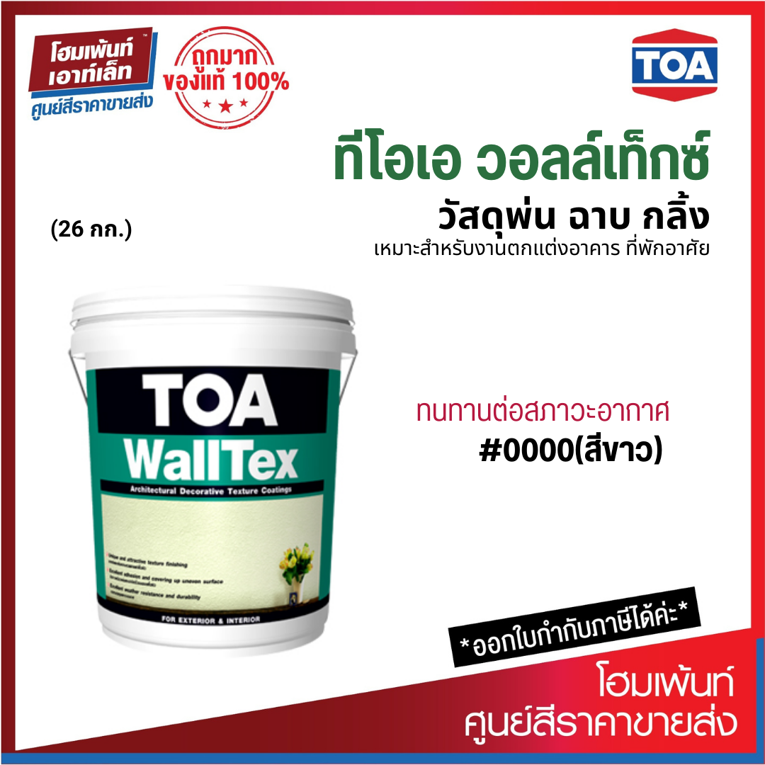 TOA WallTex สำหรับงานตกแต่งผนัง อาคาร (26 กก.) | Lazada.co.th