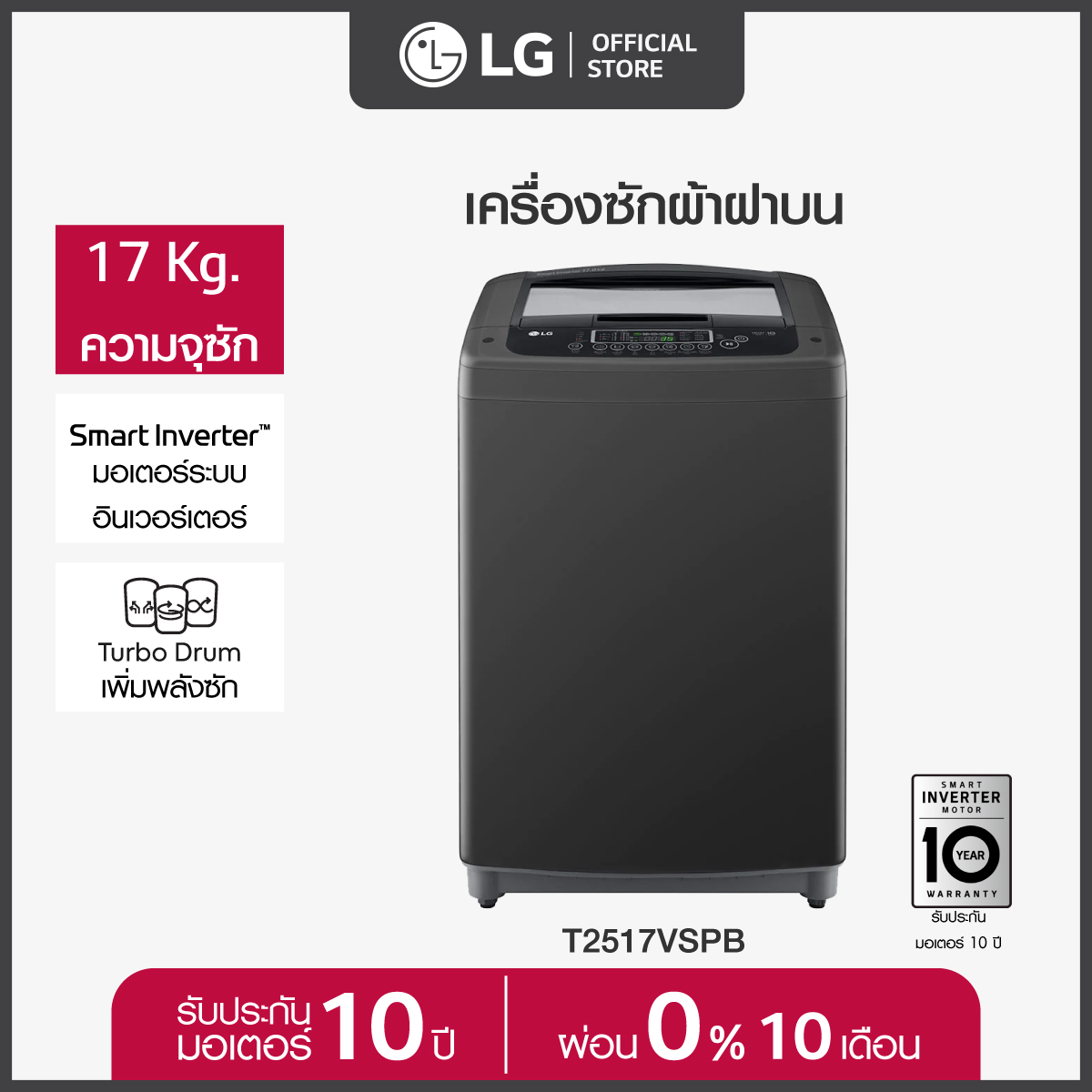 LG เครื่องซักผ้าฝาบน รุ่น T2517VSPB ระบบ Smart Inverter ความจุซัก 17 กก ...