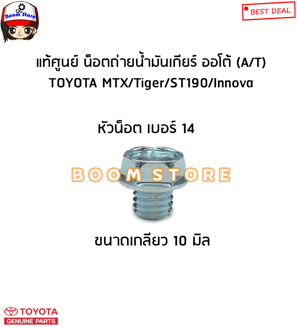 TOYOTA น็อตถ่ายน้ำมันเกียร์ ออโต้ (A/T) TOYOTA MTX/Tiger/ST190/Innova ...