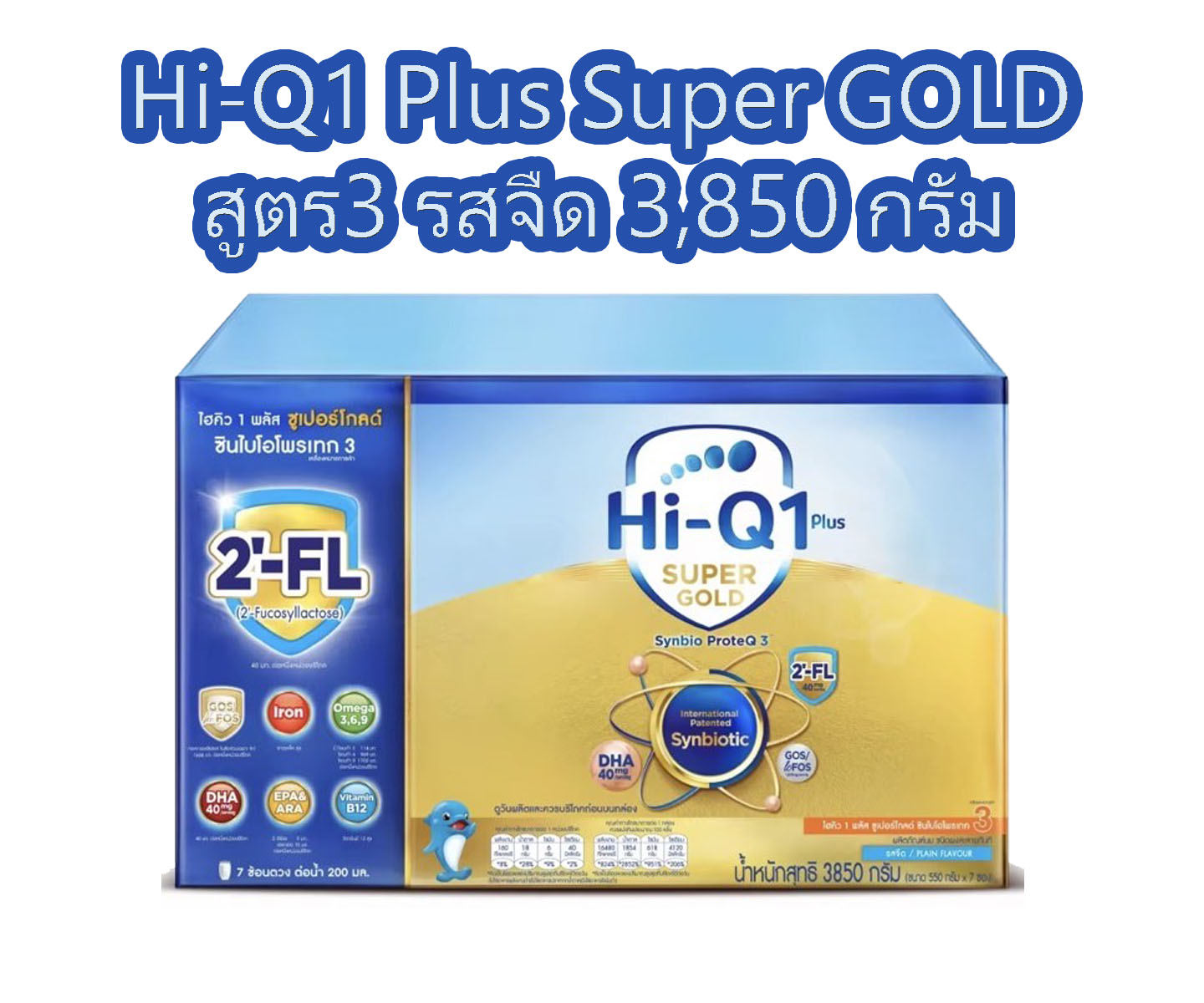 นมผง x 2 กล่อง ไฮคิว 1 พลัส ซูเปอร์โกลด์ ซินไบโอโพรเทก รสจืด 2750 กรัม (ช่วงวัยที่ 3) นมผงสำหรับ ...