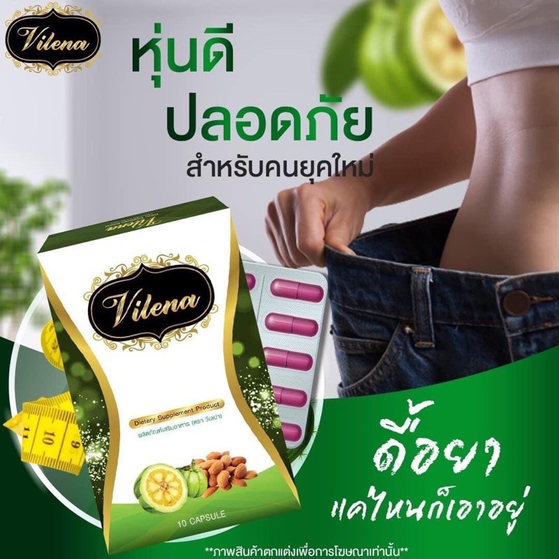 Vilena วีเลน่า อาหารเสริมลดน้ำหนัก ดื้อยา เท่านั้น ถ้าไม่อยากผอมห้าม ...