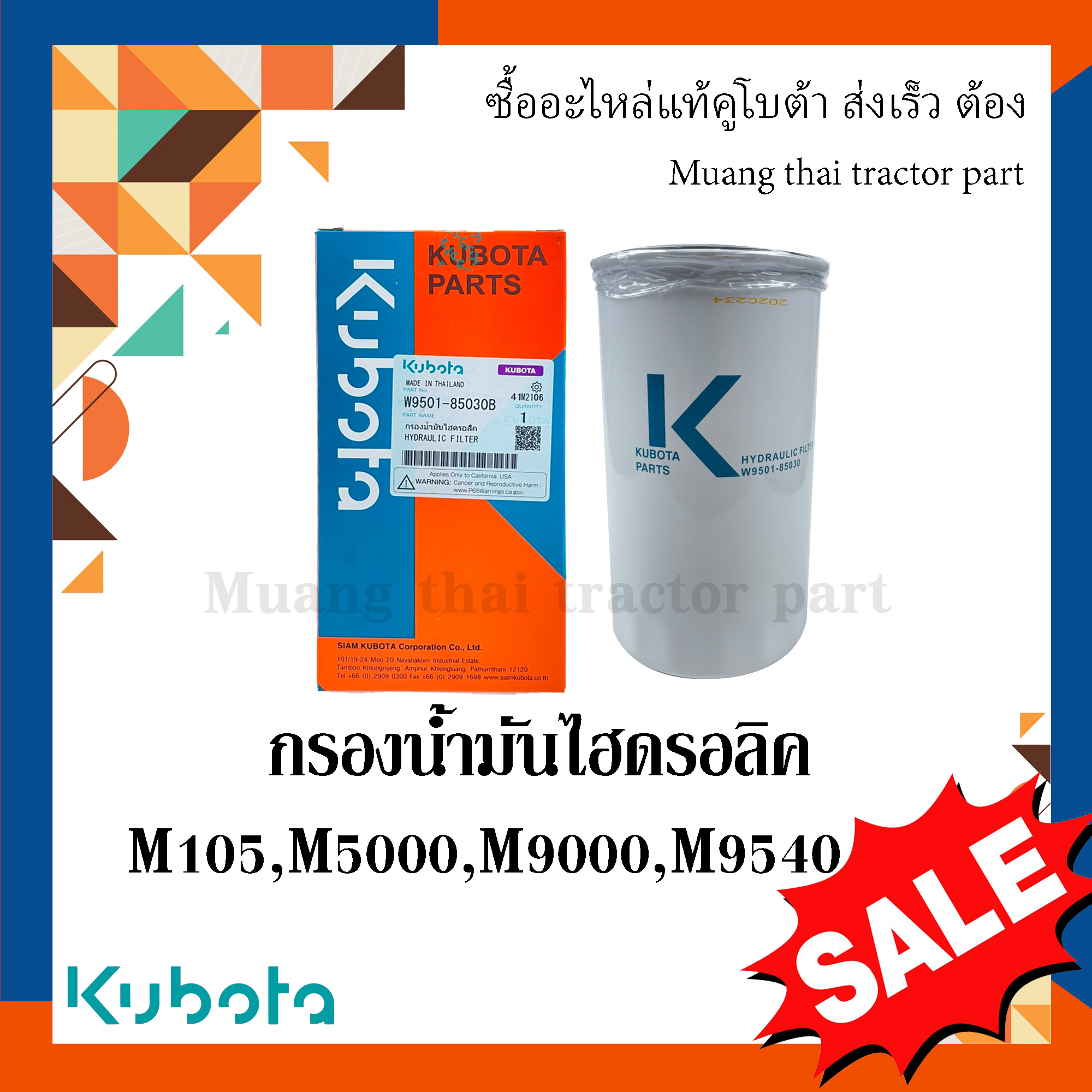 กรองน้ำมันไฮดรอลิค รถแทรกเตอร์คูโบต้า รุ่น M105, M5000, M9000, M9540 ...