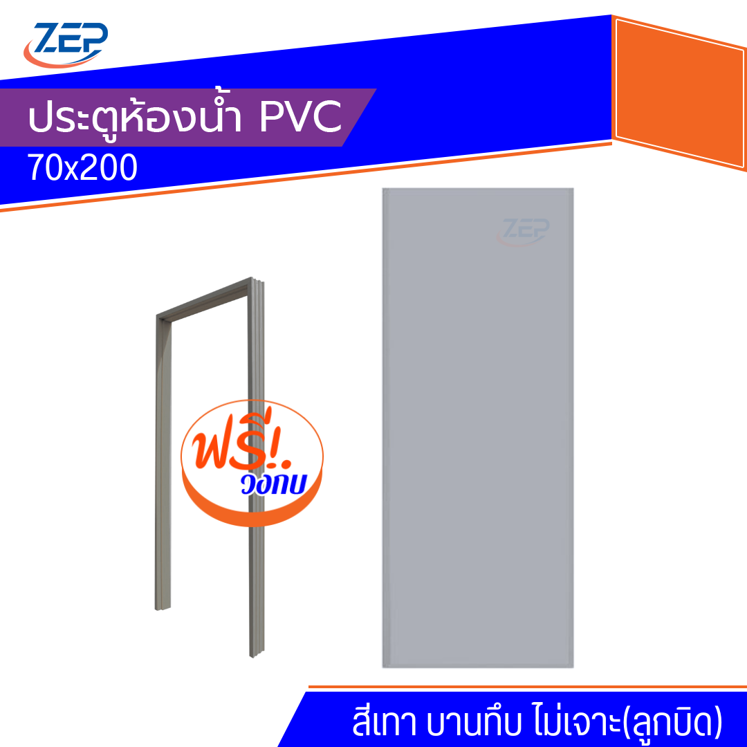 ️ [ส่งฟรี] ประตูห้องน้ำ PVC 70x200 สีเทา [แถมวงกบ][รับประกันสินค้าจากโรงงาน] | Lazada.co.th