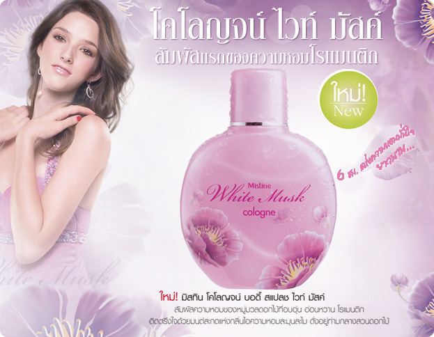 แพ็คคู่ มิสทีน โคโลญจน์ Mistine White Musk cologne 80 ml. โคโลน กลิ่นดอกไม้ น้ำหอมผู้หญิง น้ำหอม ...