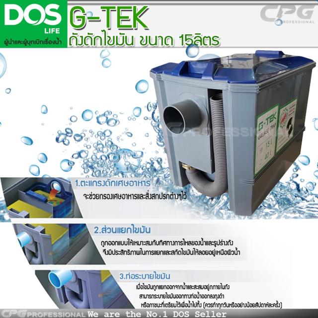 ลดราคา DOS ถังดักไขมัน รุ่น G-TEK 15 ลิตร ราคาล่าสุด