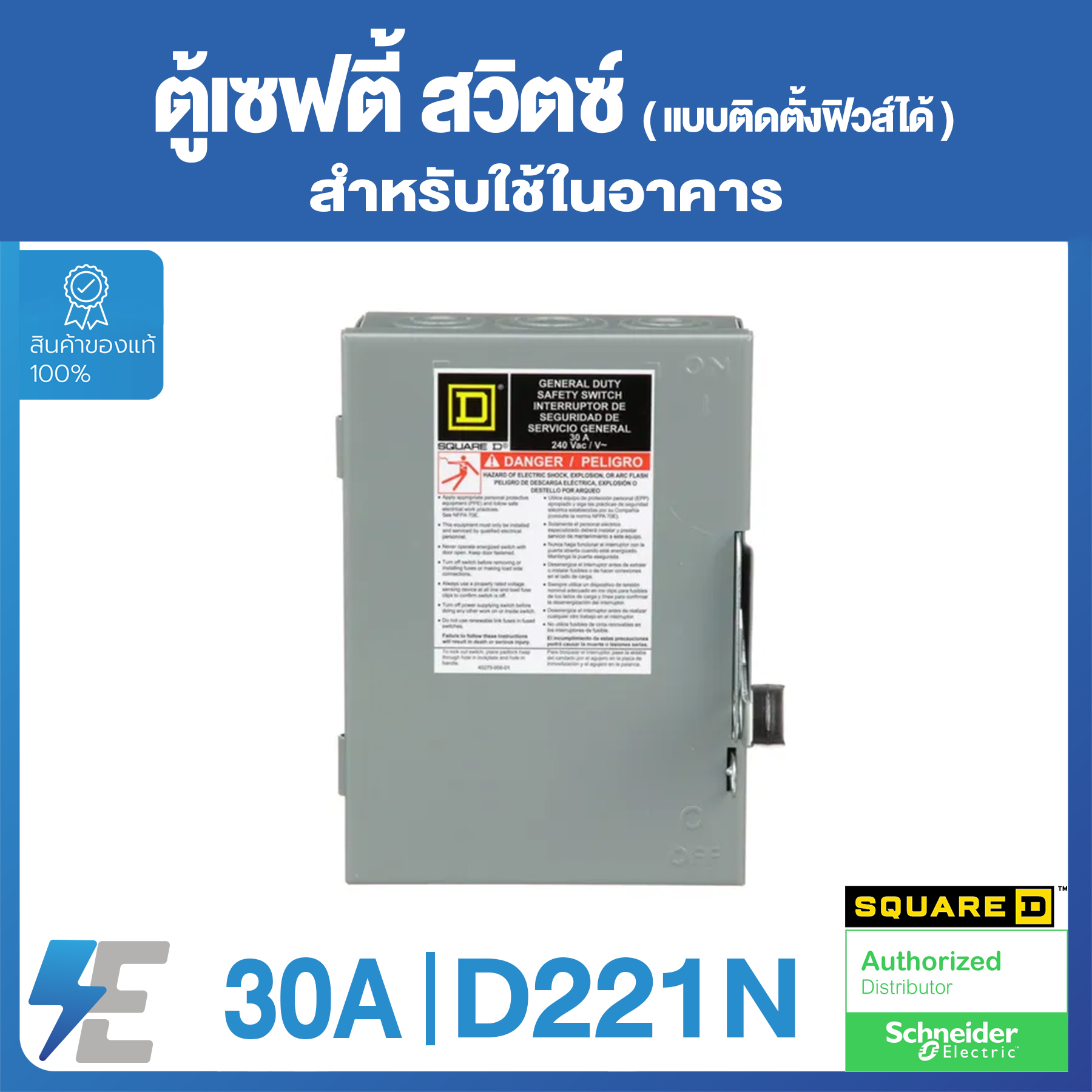 Schneider Safety Switch 30A , 60A , 100A เซฟตี้ สวิตซ์ สแควร์ดี แบบ ...