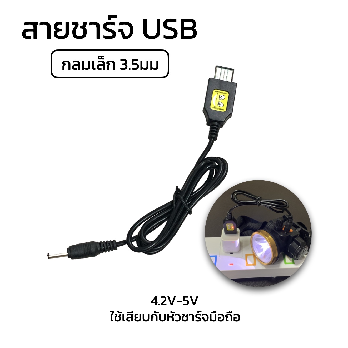 [nk4] สายชาร์จไฟฉายคาดหัว ครบทุกแบบ 4.2V 0.5A หัวแบน2รูและหัวกลม เ ดี ย ...