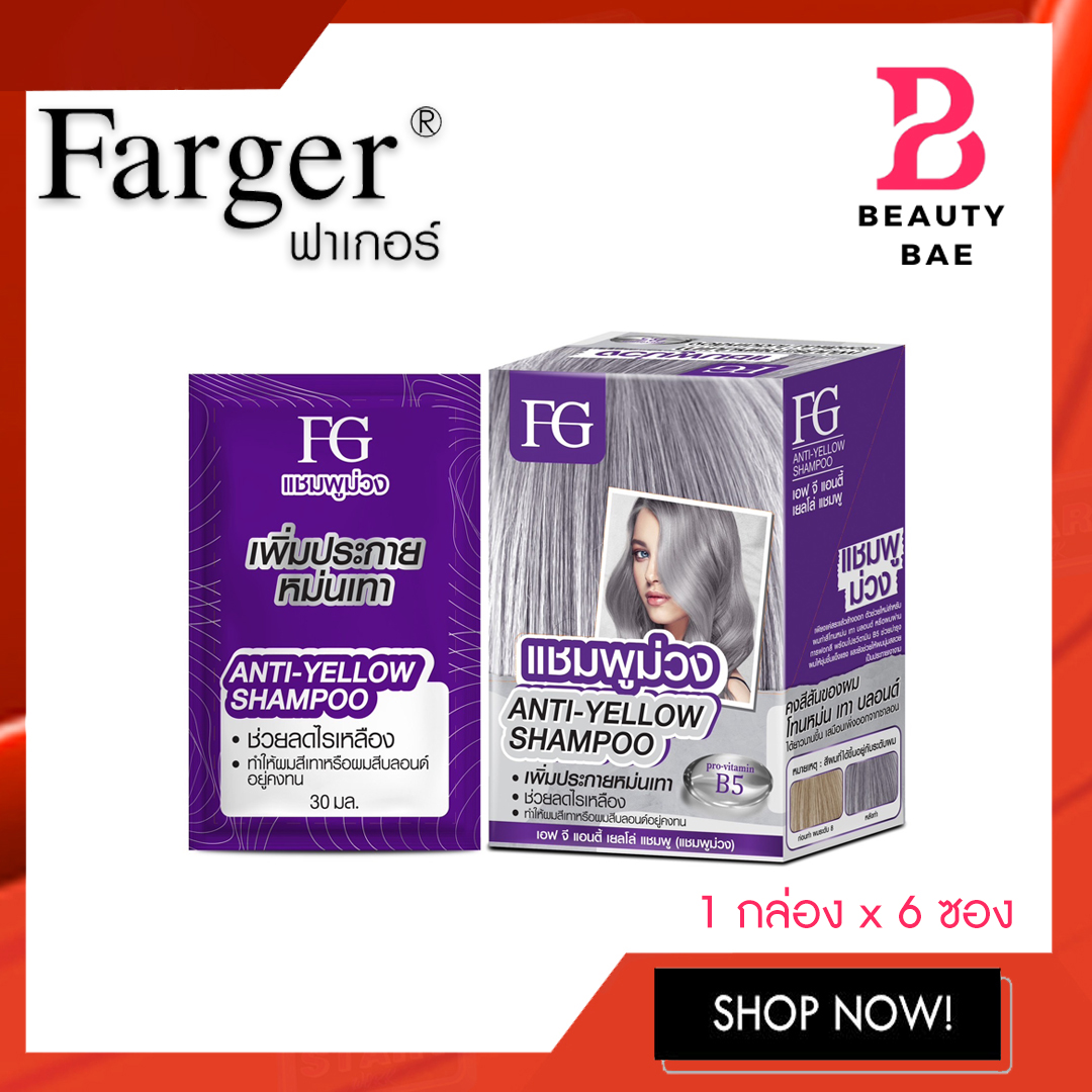 (แชมพูม่วงแบบกล่อง) Farger Anti-YELLOW Shampoo ฟาร์เกอร์ แอนตี้เยลโล่ ...