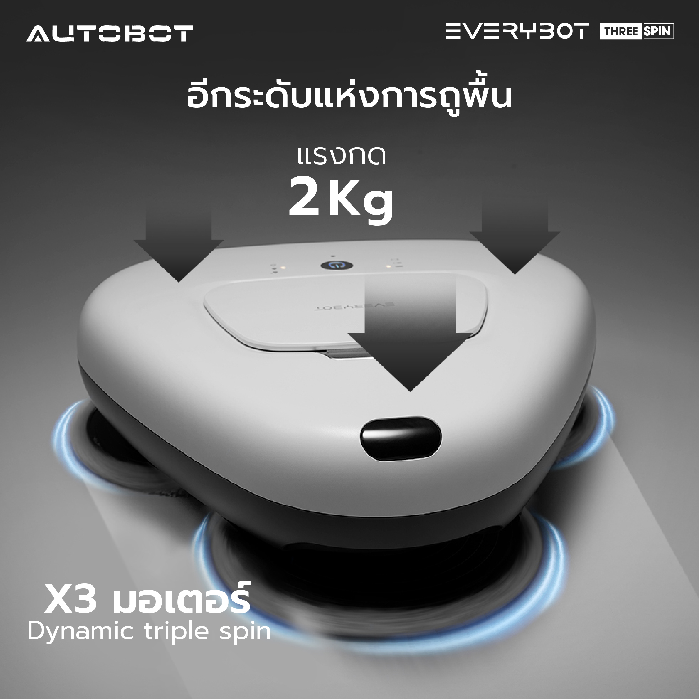 AUTOBOT x EVERYBOT รุ่น Three Spin หุ่นยนต์ถูพื้นอัฉริยะ ขัดพื้นสะอาดแบบ X3 คุณภาพเกาหลี เจ้าของ ...