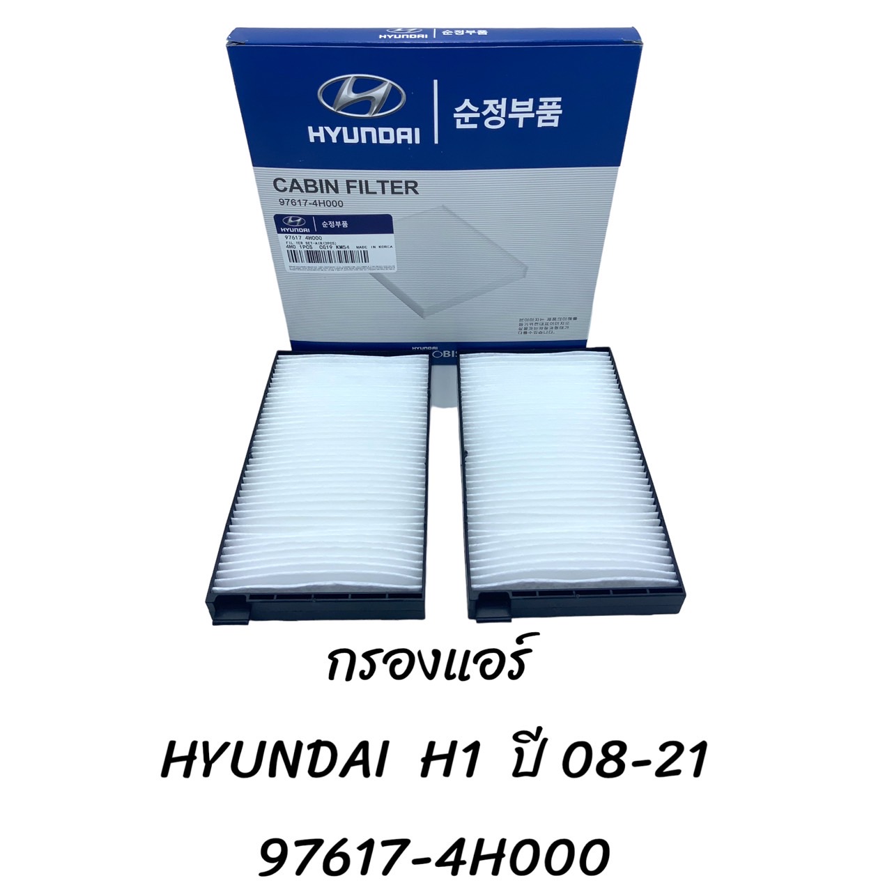 กรองแอร์ HYUNDAI H1 ปี 02-21 # 97617-4H000 | Lazada.co.th