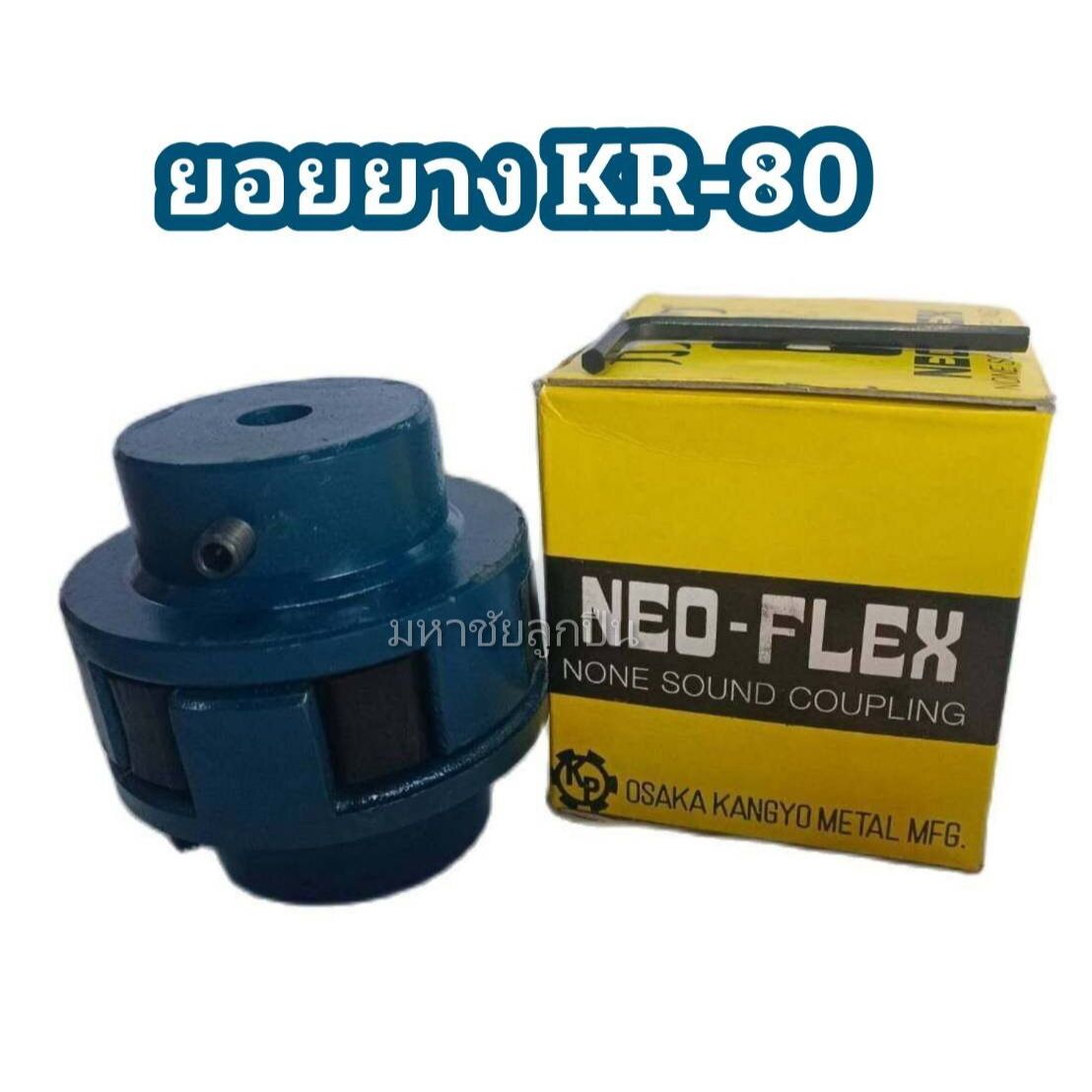 ยางยอย KR-80 NEO FLEX OSAKA ยางยอยคัปปิ้ง ยอยยาง KR80 เคอา80 ยอยยางครบ ...