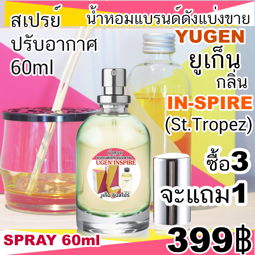 YUGEN INSPIRE (โปรถ้าซื้อ 3จะแถม1) ยูเก็น อินสไปร์ น้ำหอมแบรนด์แท้แบ่ง ...