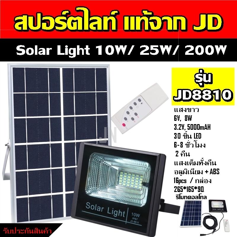 ค่าส่งถูก!!! Solar Light 10W สปอร์ตไลท์ แท้จาก JD รุ่น JD8810 แสงขาว ...