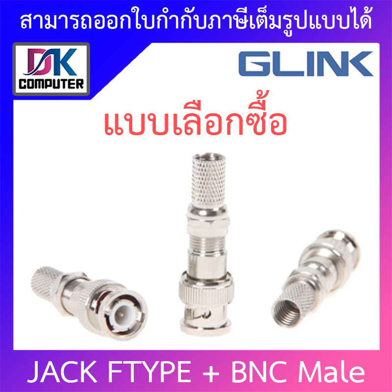 Glink JACK F-Type BNC Male ตัวผู้ เกรด A - แบบเลือกซื้อ BY DKCOMPUTER - DKCOMPUTER - ThaiPick
