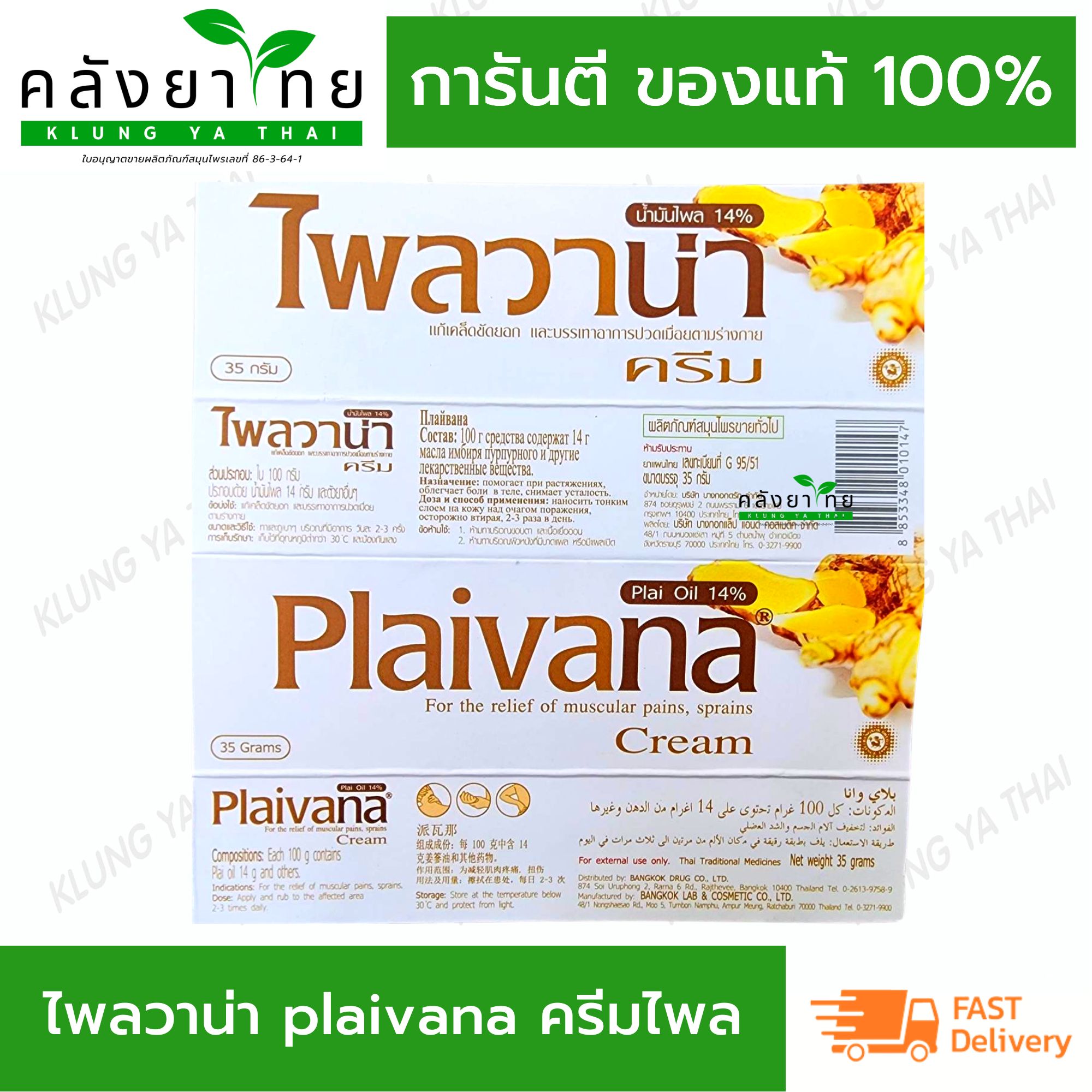 ไพลวาน่าครีม Plaivana Cream น้ำมันไพล 14 ขนาด 35 กรัม พร้อมส่ง - Klung ...