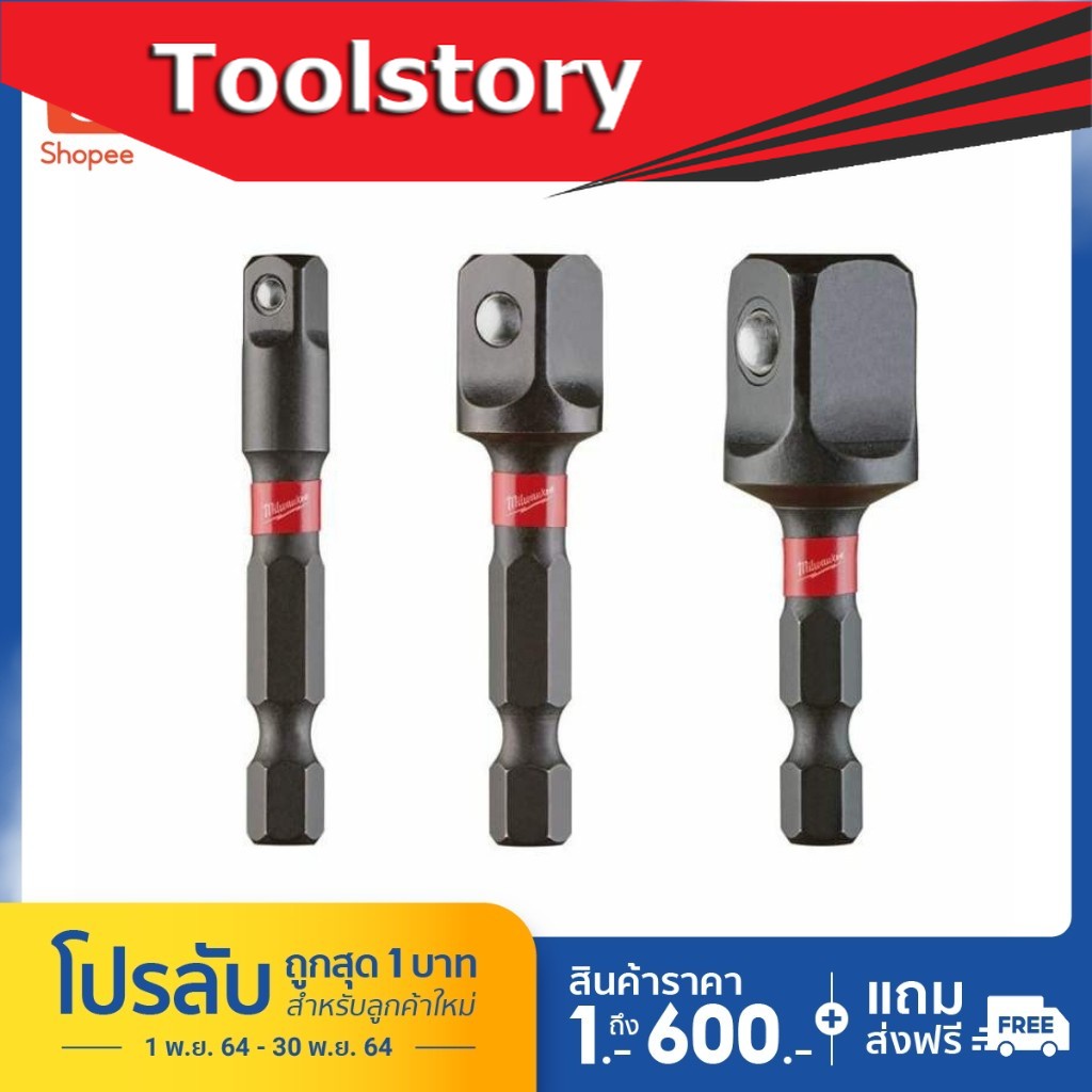 Wow Wow++ Milwaukee Impact Socket Adapter 3 ตัวชุด ราคาถูก ประแจเลื่อน ...