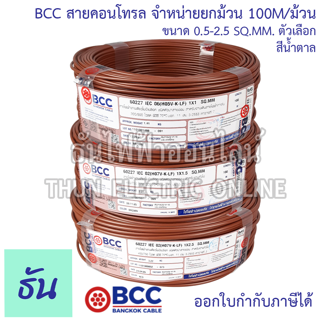 BCC Bangkok Cable H05V-K-LF H07V-K-LF ขนาด 0.5-2.5 SQ.MM. ขายยกม้วน 100เมตร/ม้วน เลือกสีได้ สาย ...