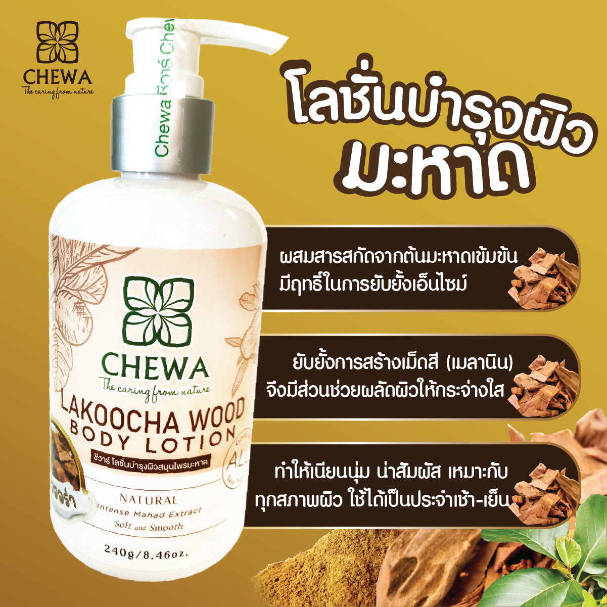 CHEWA โลชั่นน้ำหอมบำรุงผิวกาย ครีมบำรุงผิว ครีมมะหาด โลชั่น ครีมทาผิว LAKOOCHA WOOD BODY LOTION ...