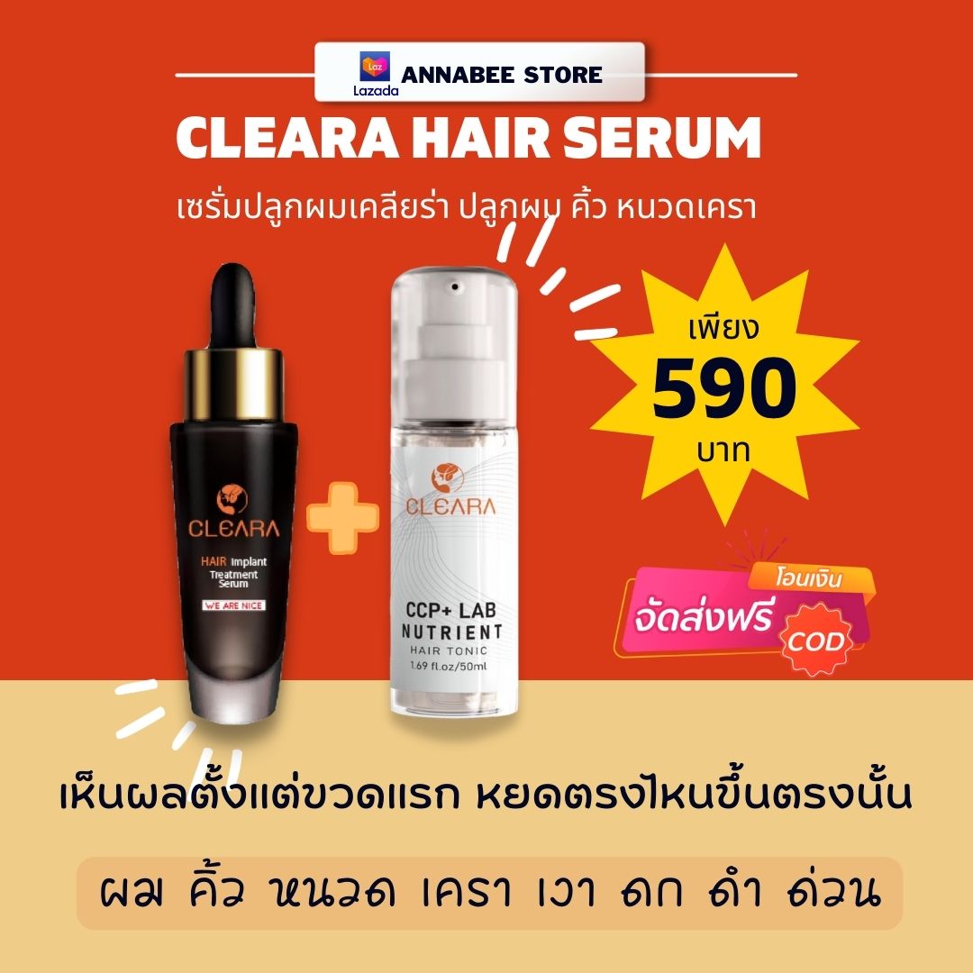 โปรคู่หู แนะนำ เคลียร์ร่าเซรั่มปลูกผมสเปรย์ยึดรากผม ลดการหลุดร่วง Cleara เคลียร่า ของแท้ พร้อม ...