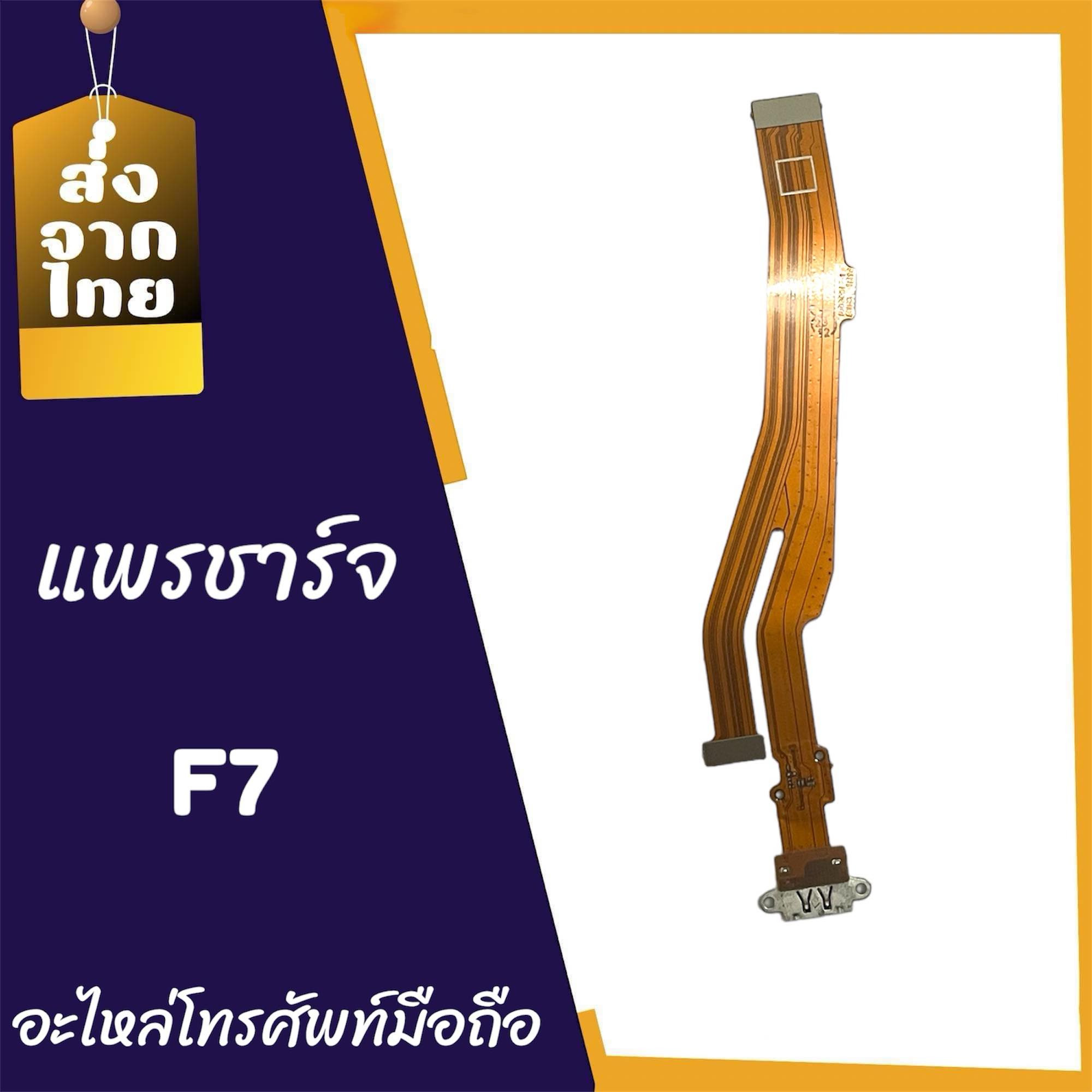 แพรชาร์จ opp F7 แพรตูดชาร์จ F7 แพรก้นชาร์จ แพรตูดชาร์จ สินค้าพร้อมส่ง ...
