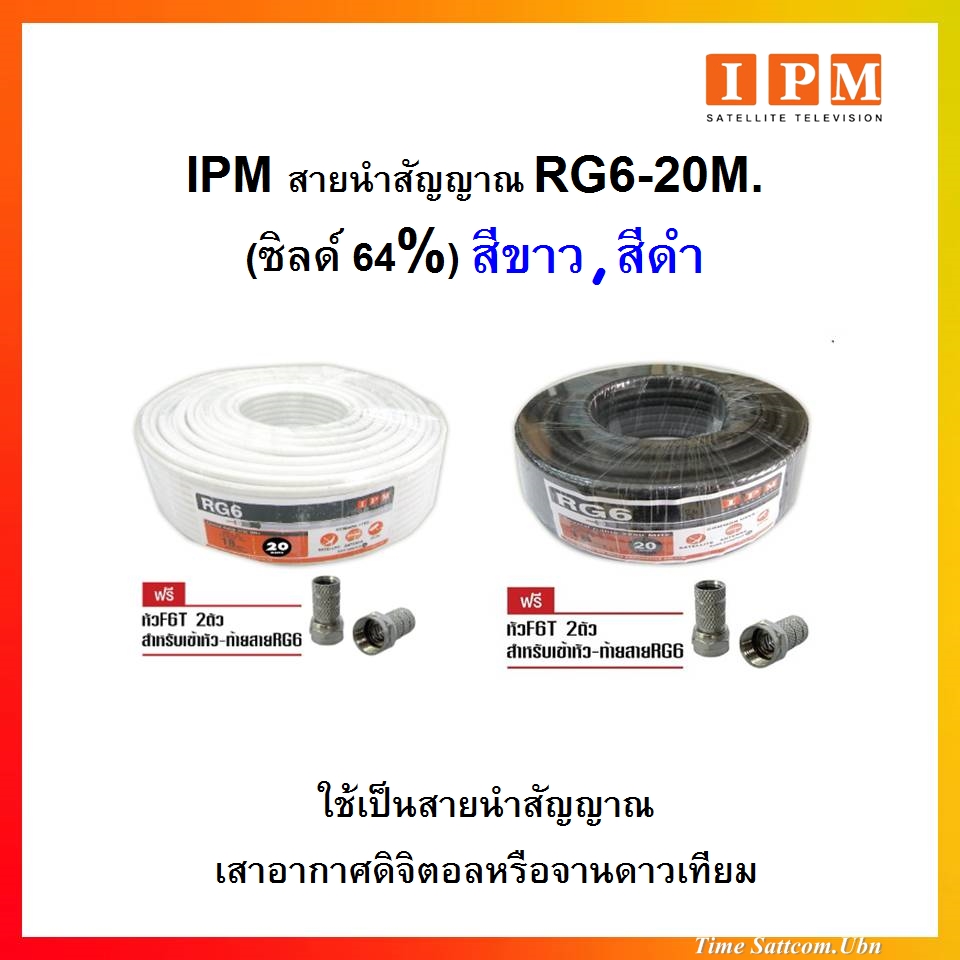 IPM สายนำสัญญาณRG6 ชิลด์ 64 ยาว20เมตร - สีขาวสีดำ (มี 2 สีให้เลือก ...