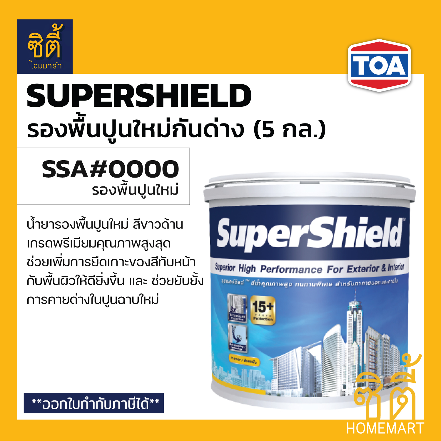 TOA SuperShield สีรองพื้นปูนใหม่กันด่าง (5 กล.) (18 ลิตร) ทีโอเอ ...